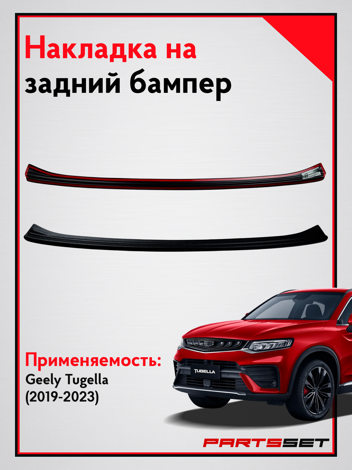 Накладка на задний бампер Geely Tugella (с двусторонним скотчем)