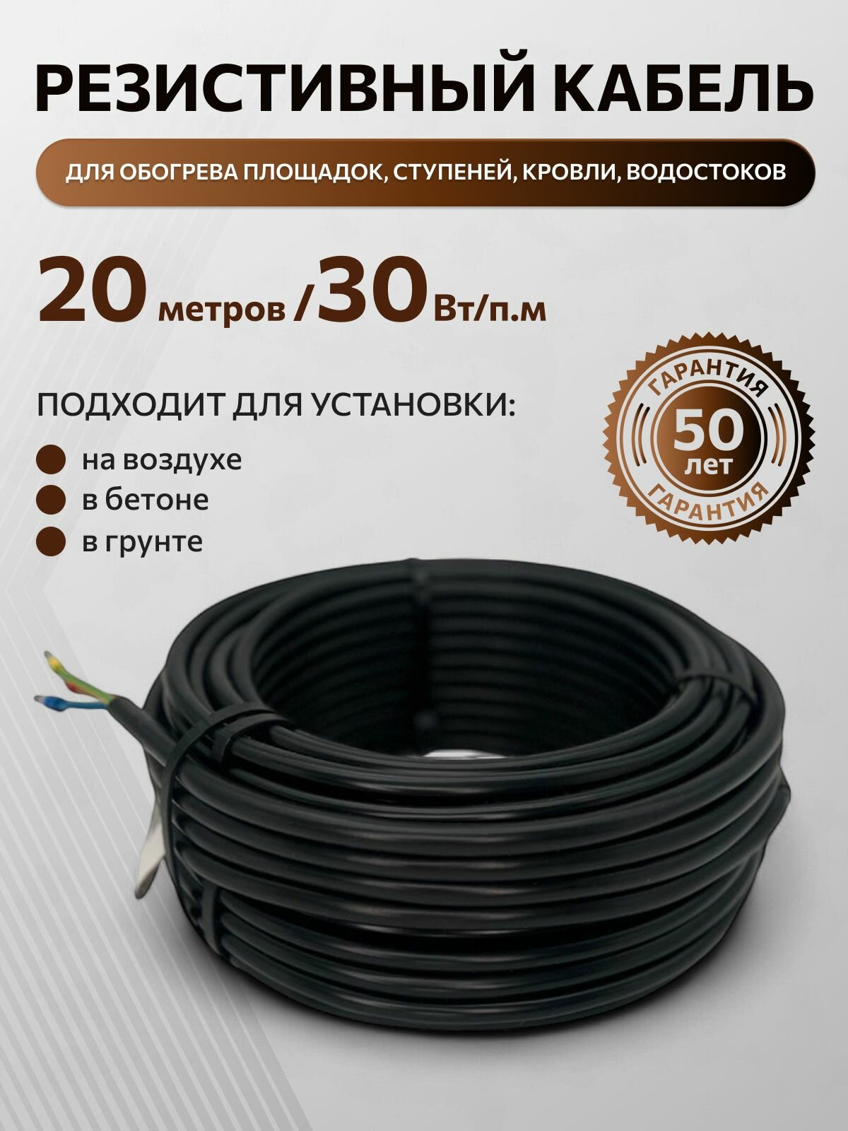 Греющий резистивный кабель для обогрева площадок, ступеней, кровли, водостоков - 20м