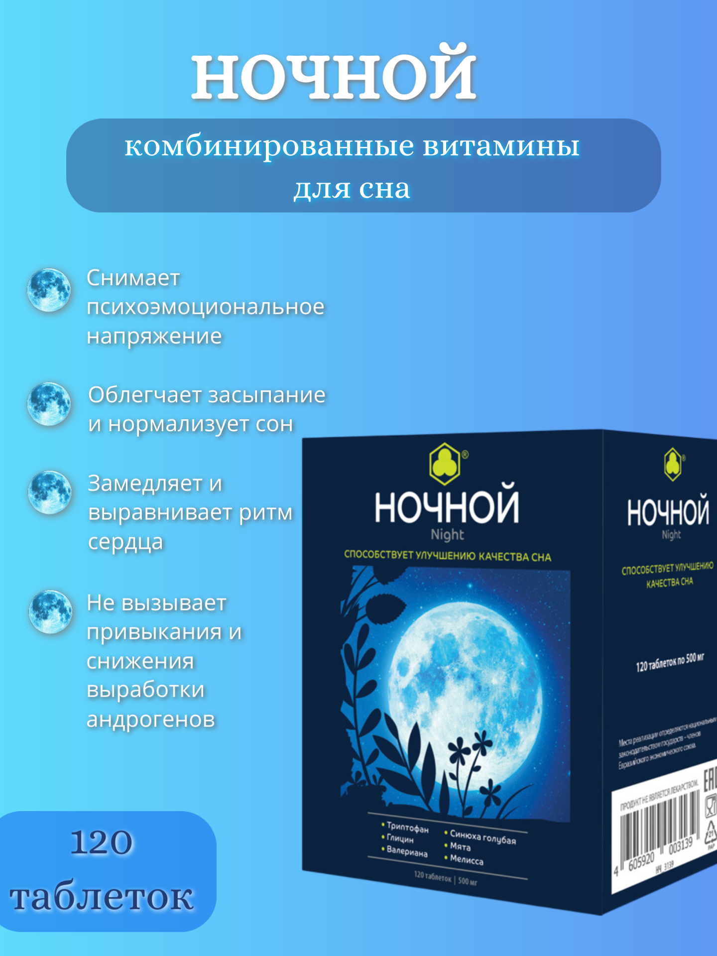 Парафарм "Ночной №120", комбинированные витамины для сна, улучшает качество сна