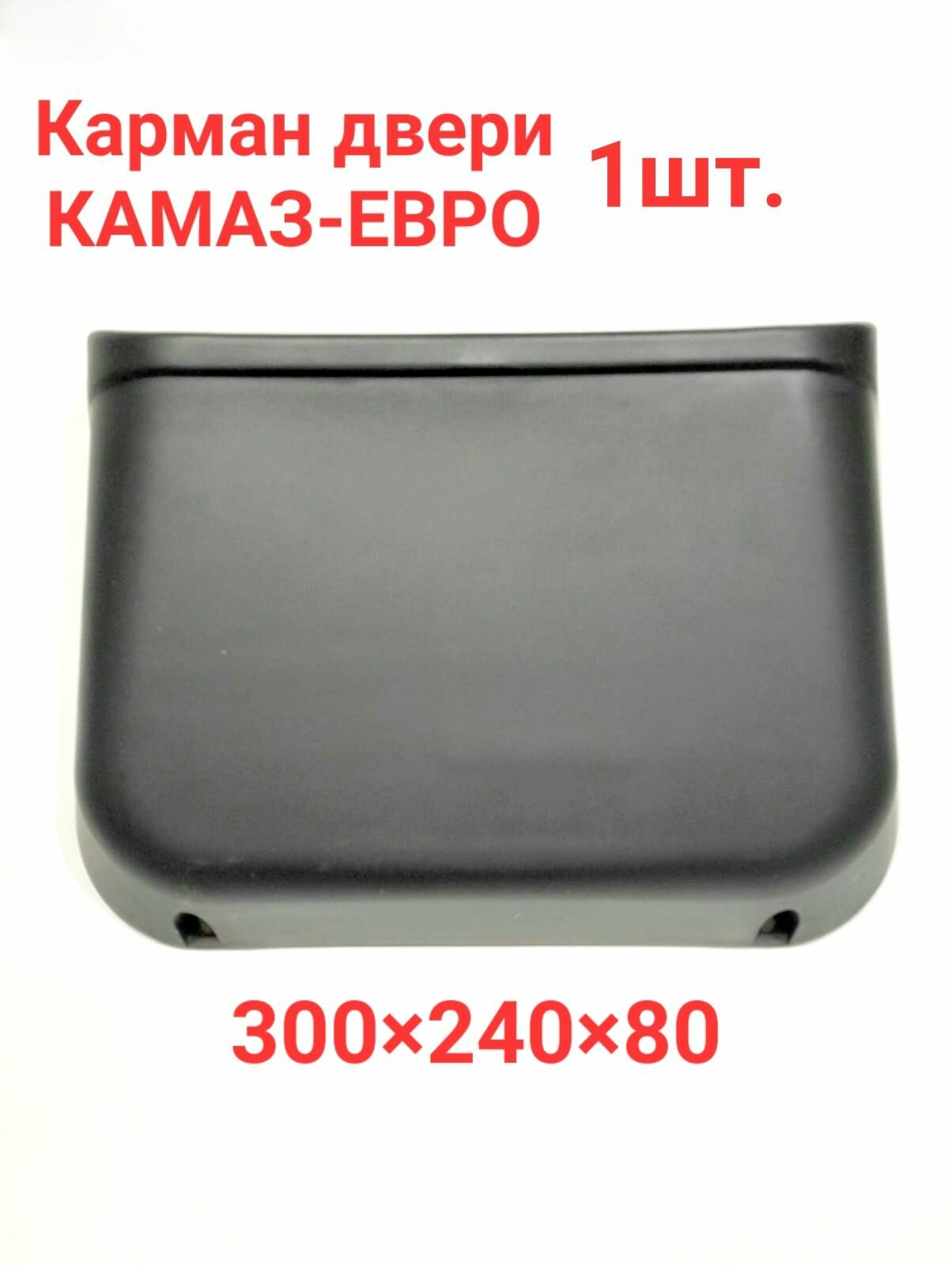 Карман двери КАМАЗ евро 53205-8213011