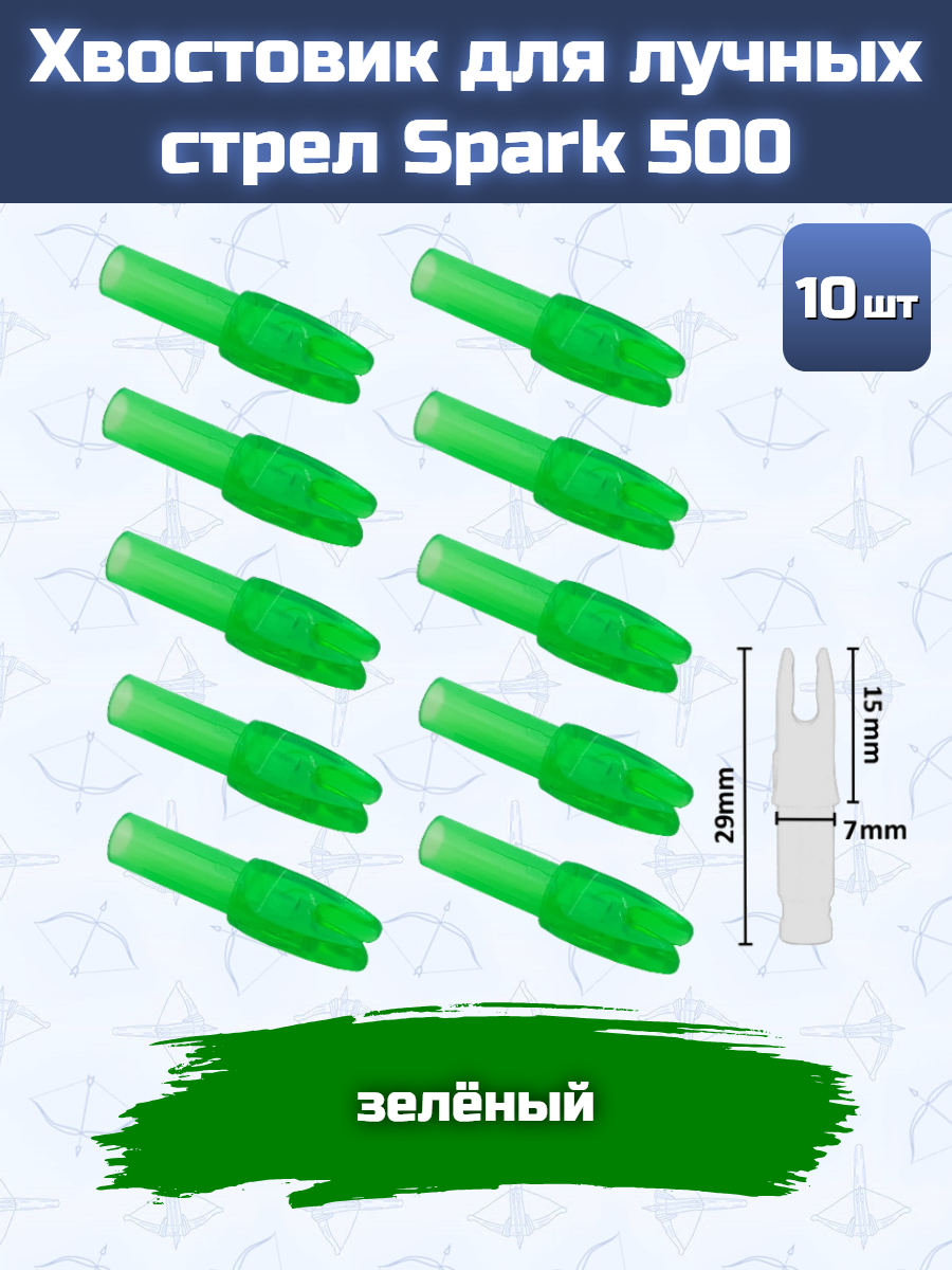 Хвостовик для лучных стрел Spark 500 (зеленый)