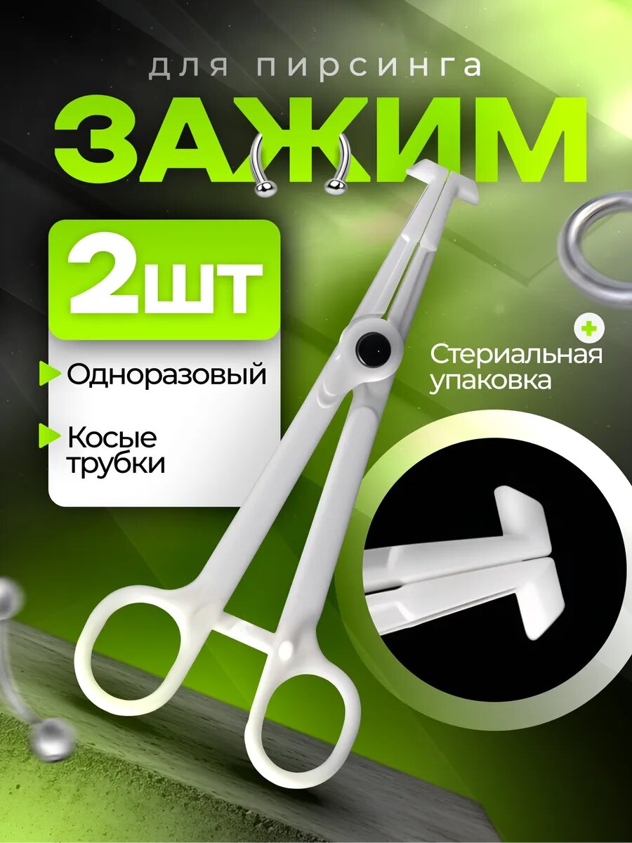 Зажим для пирсинга одноразовый Косые трубки в стерильной упаковке Комплект 2 штуки