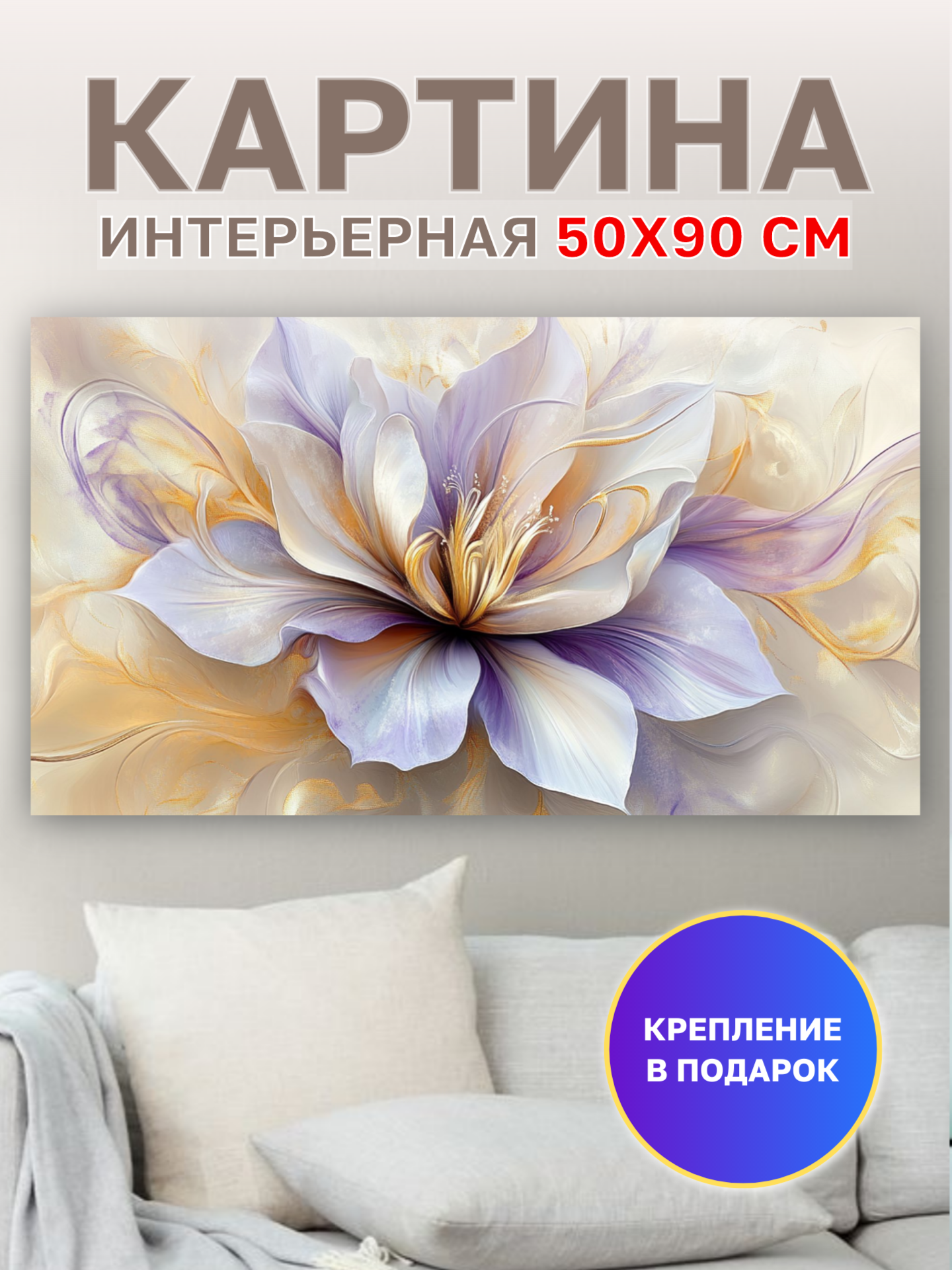 Интерьерная картина на холсте размером 50х90 см, холст, хлопок 50х90 см