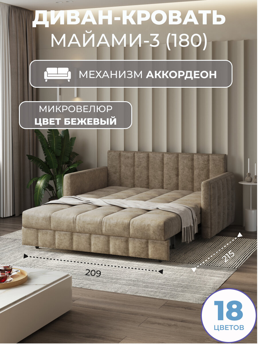Диван кровать прямой раскладной Майами-3 (180) металлокаркас аккордеон микровелюр цвет бежевый Sit&Sleep