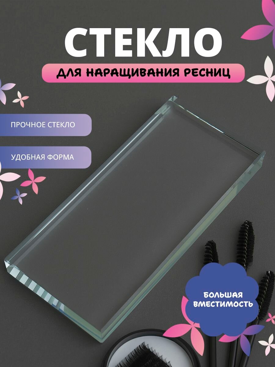 Стекло для клея и ресниц