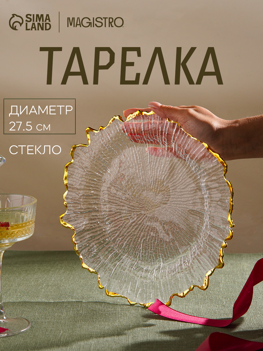 Тарелка обеденная «Сияние», 26×2.5 см, стеклянная, прозрачная