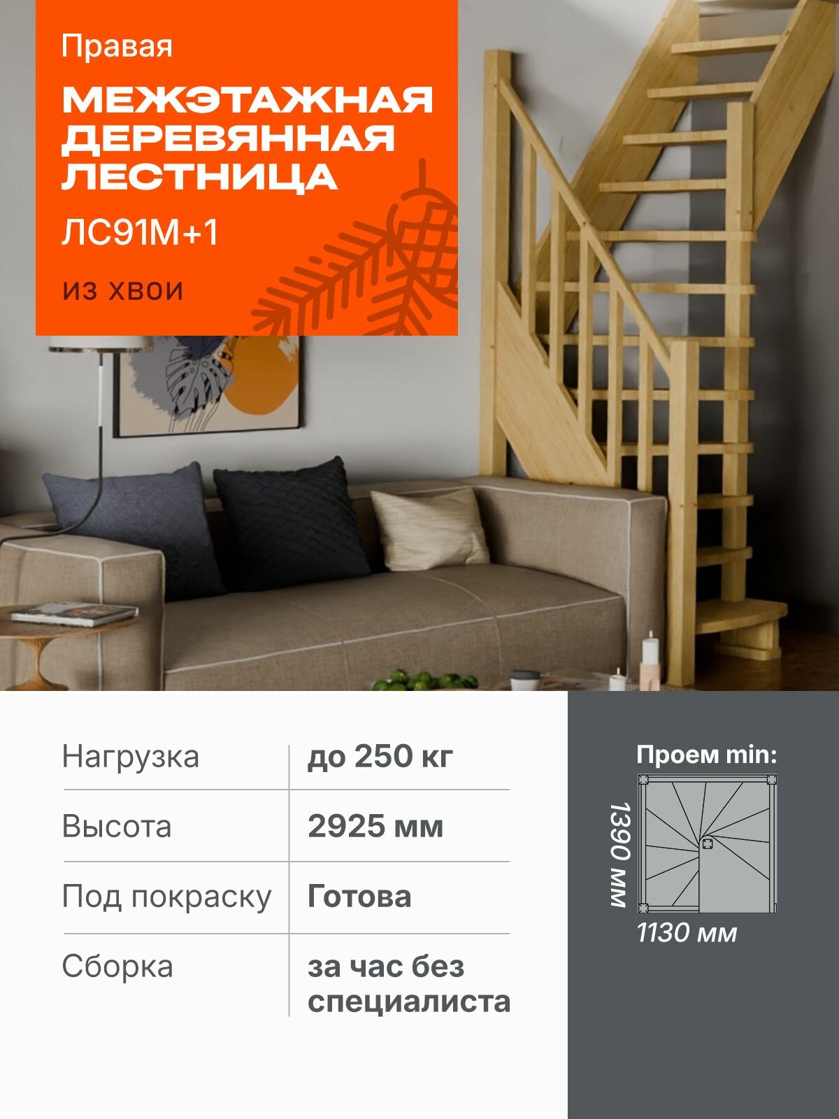 Лестница межэтажная ДО-91-Правая+1, шт