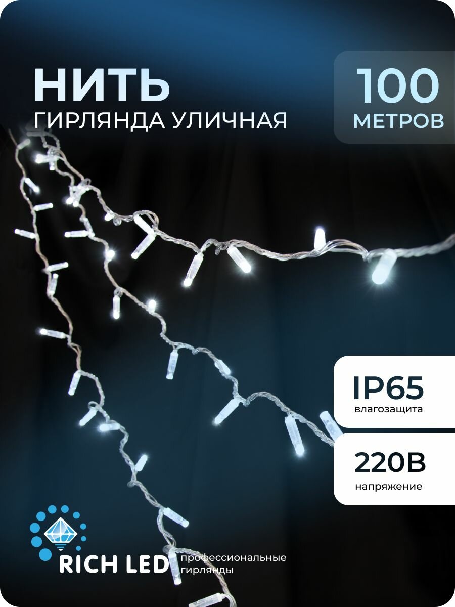 Гирлянда нить Rich LED, 100 м, прозрачный провод ПВХ, холодный белый свет