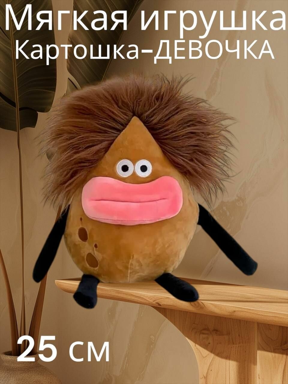 Мягкая игрушка "Картошка с губами", Элегантная Русская Классика, плюш