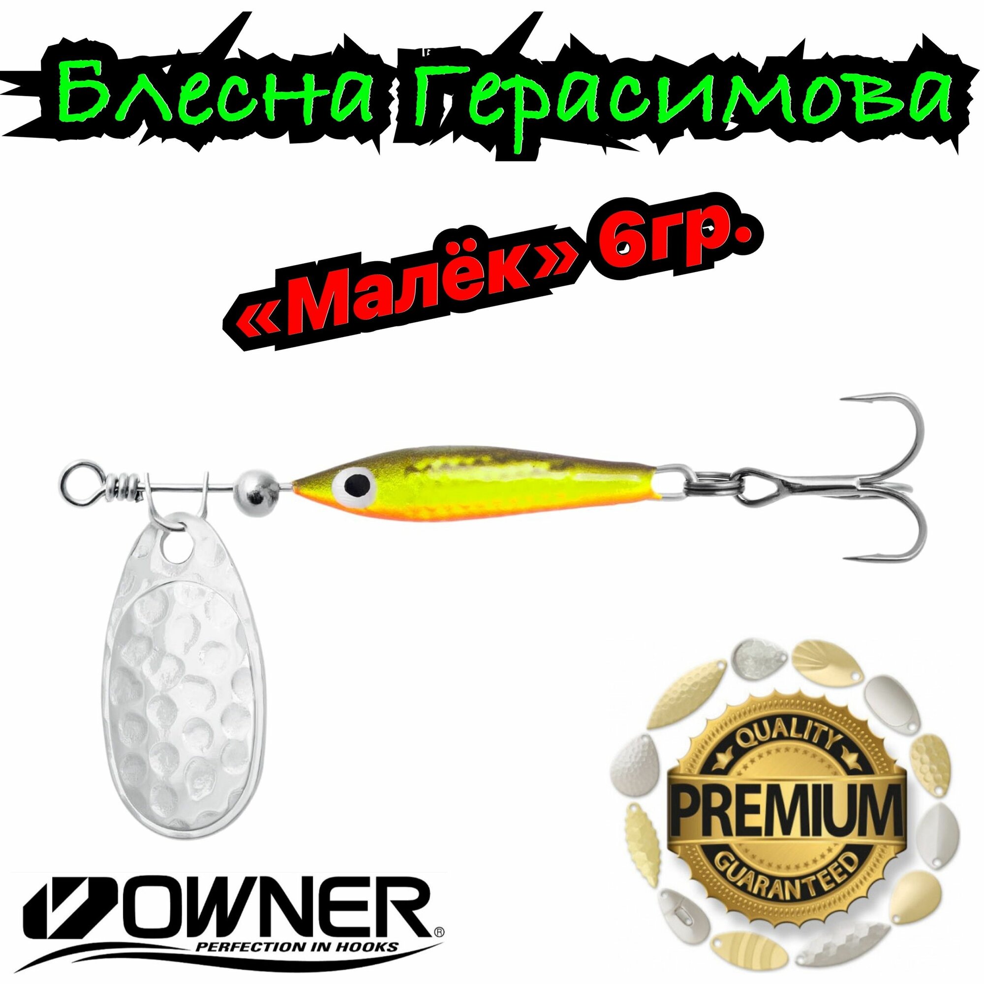 Блесна Герасимова "Малёк"/ 6 гр French Silver / Летняя уловистая вращающаяся блесна вертушка ручной работы