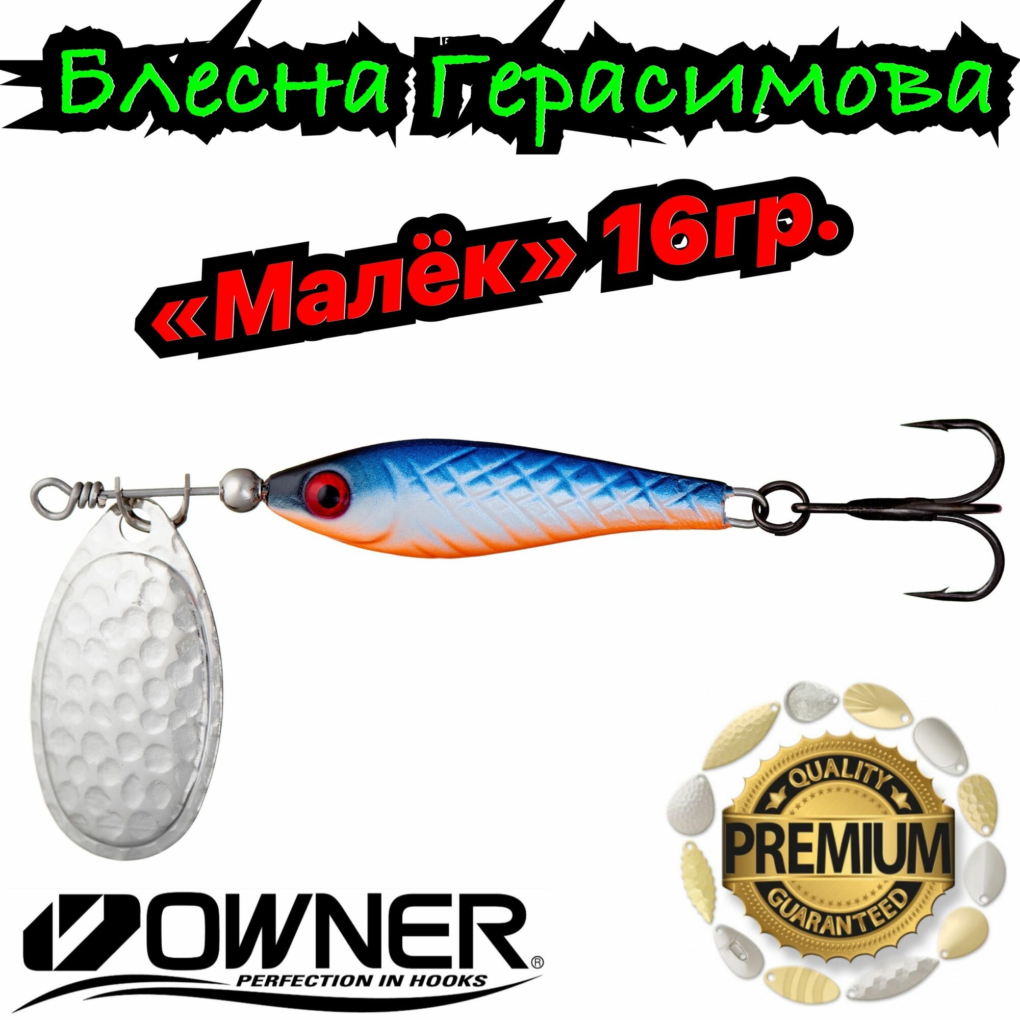 Блесна Герасимова "Малёк" French Silver / 16 гр, вертушка ручной работы / Летняя блесна вертушка