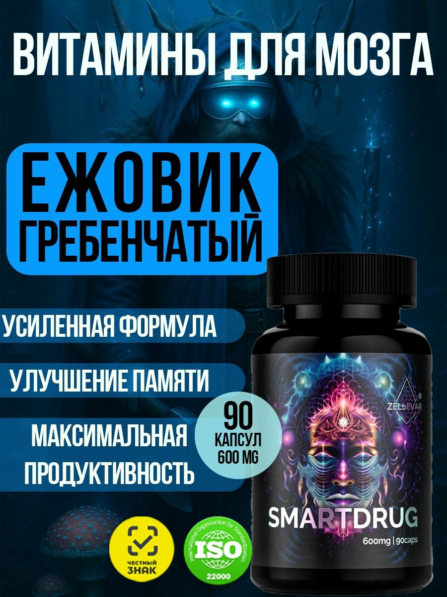 Ноотроп для мозга с эффектом микродозинга. Ежовик гребенчатый мицелий. Гинко билоба. Женьшень. Родиола розовая. Smartdrug от Зельевар. 90 капсул