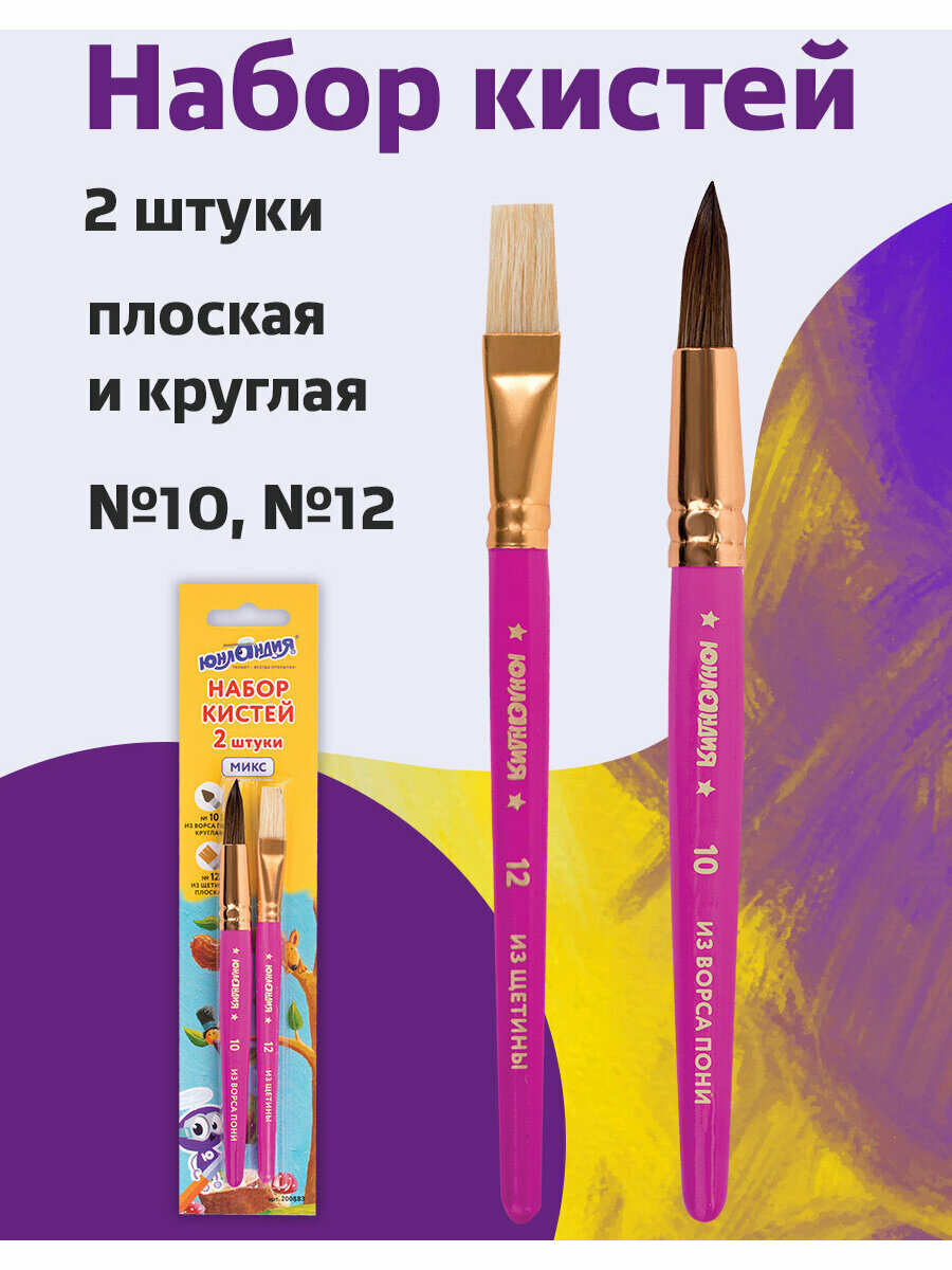 Кисти для акварели, гуаши для рисования Юнландия, набор 2 штуки (ПОНИ: круглая № 10; Щетина: плоская № 12), 200883