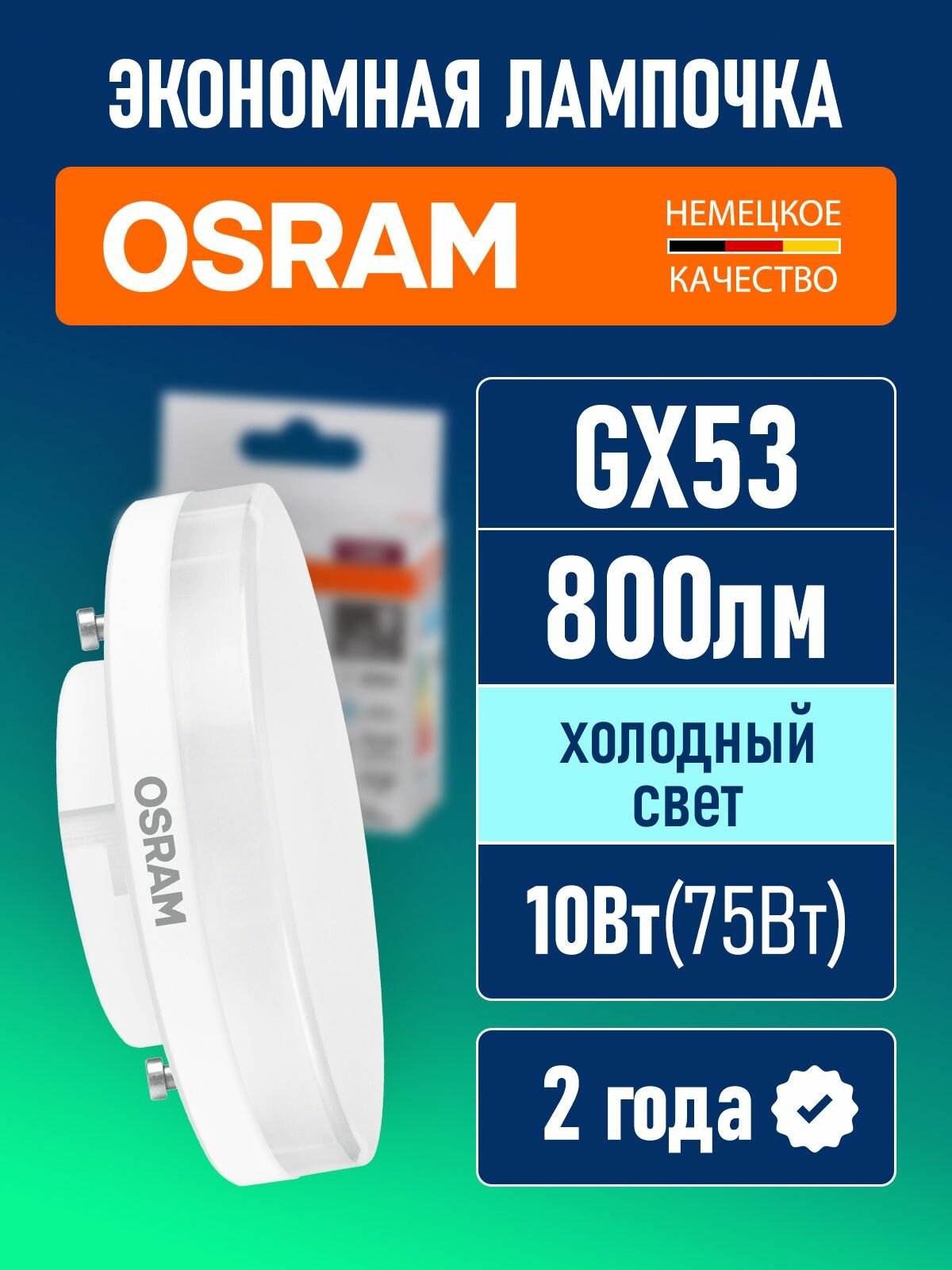 Лампа светодиодная GX53 OSRAM LED Value GX 10Вт замена 75Вт, 800лм, 6500К холодный белый свет, матовая