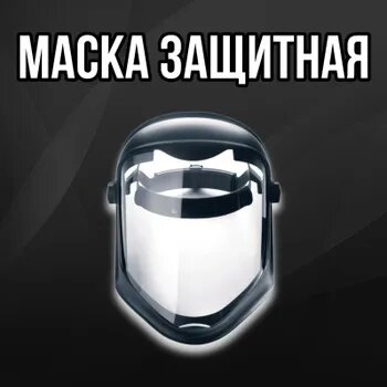 Щиток защитный лицевой прозрачный, слесарная маска , защитный экран
