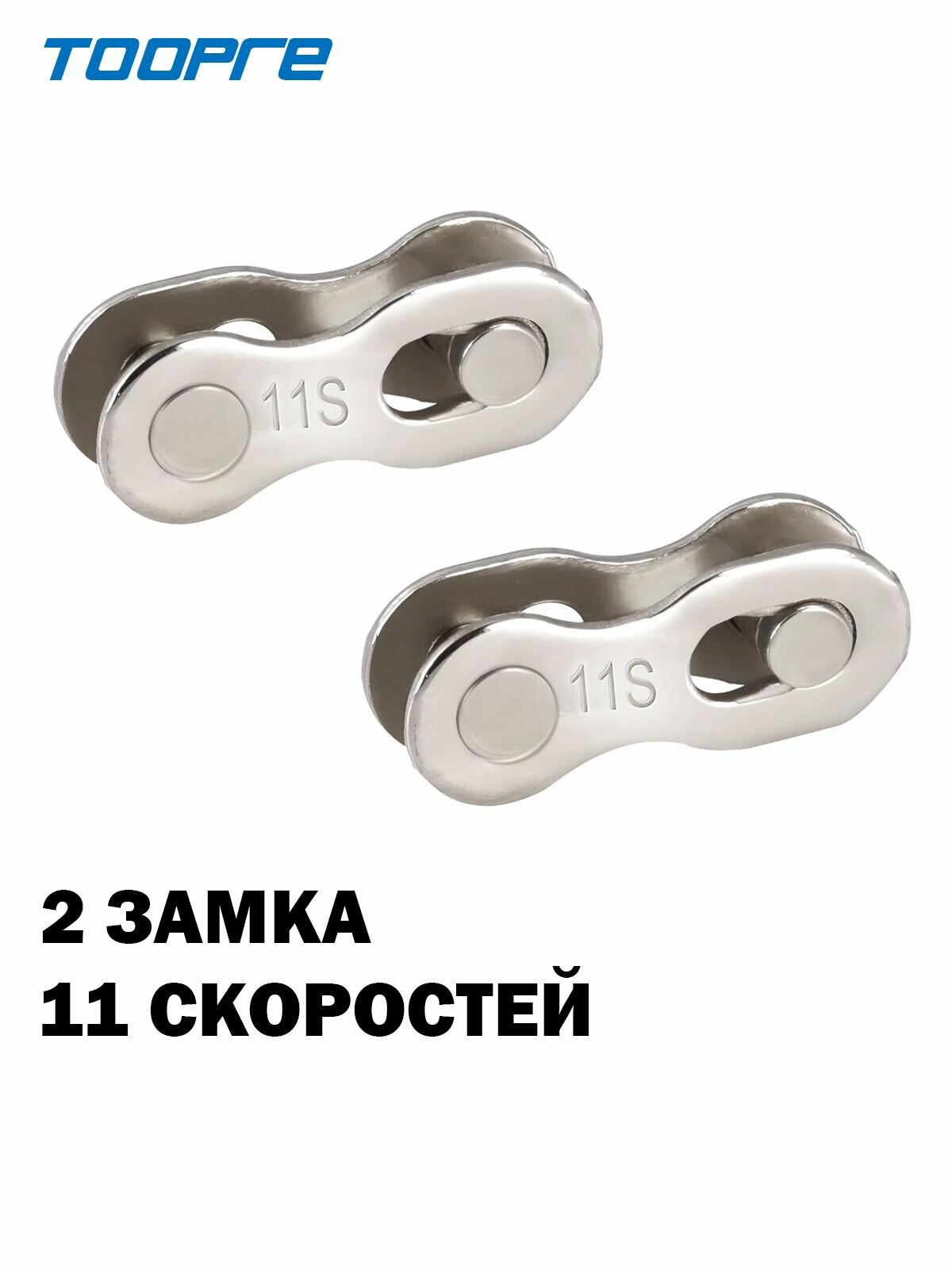 Замок для цепи велосипеда TOOPRE 11 скоростей 2 шт