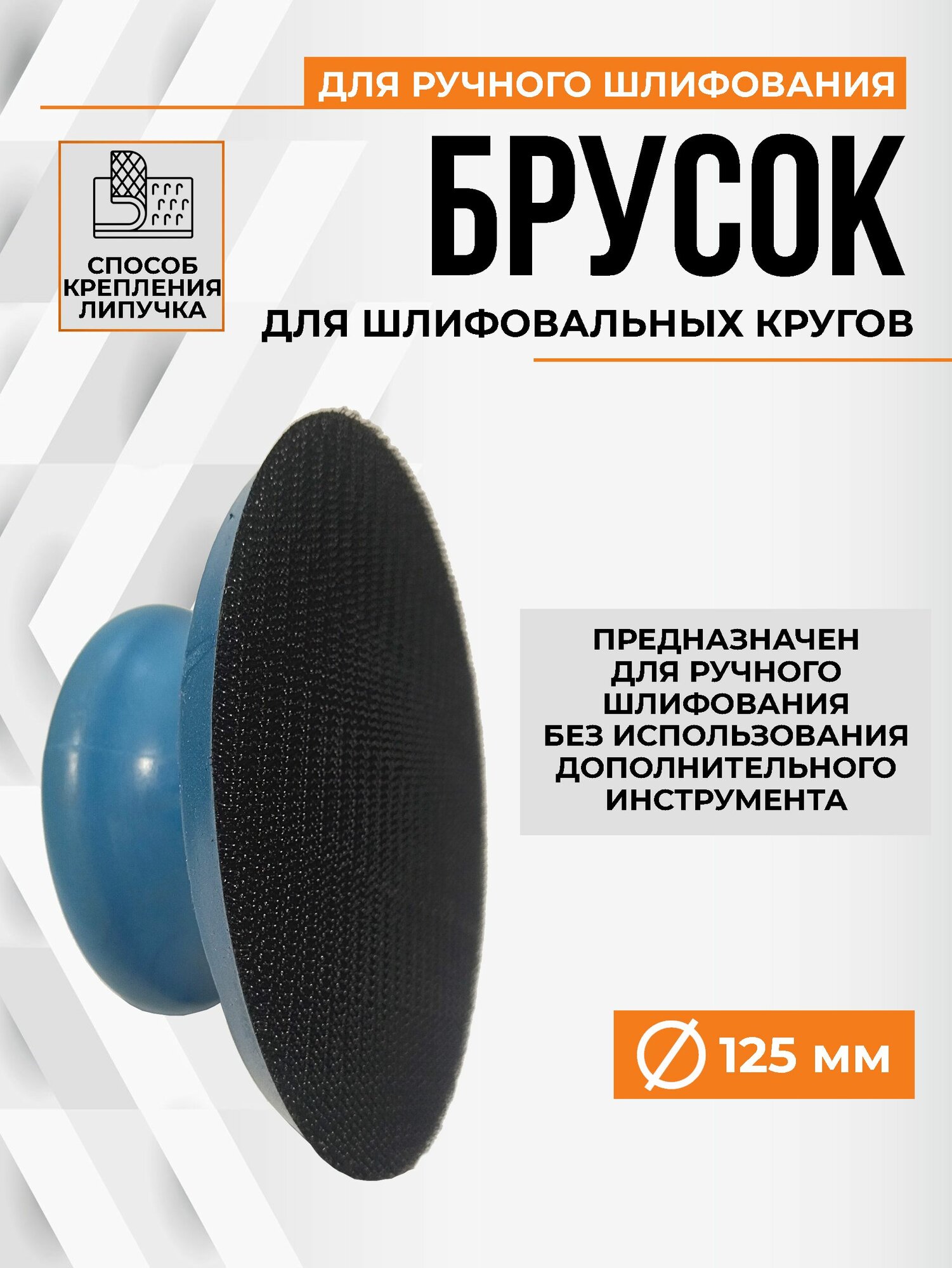 Брусок для шлифовочных кругов, с липучкой, 125х125x73 мм, синий