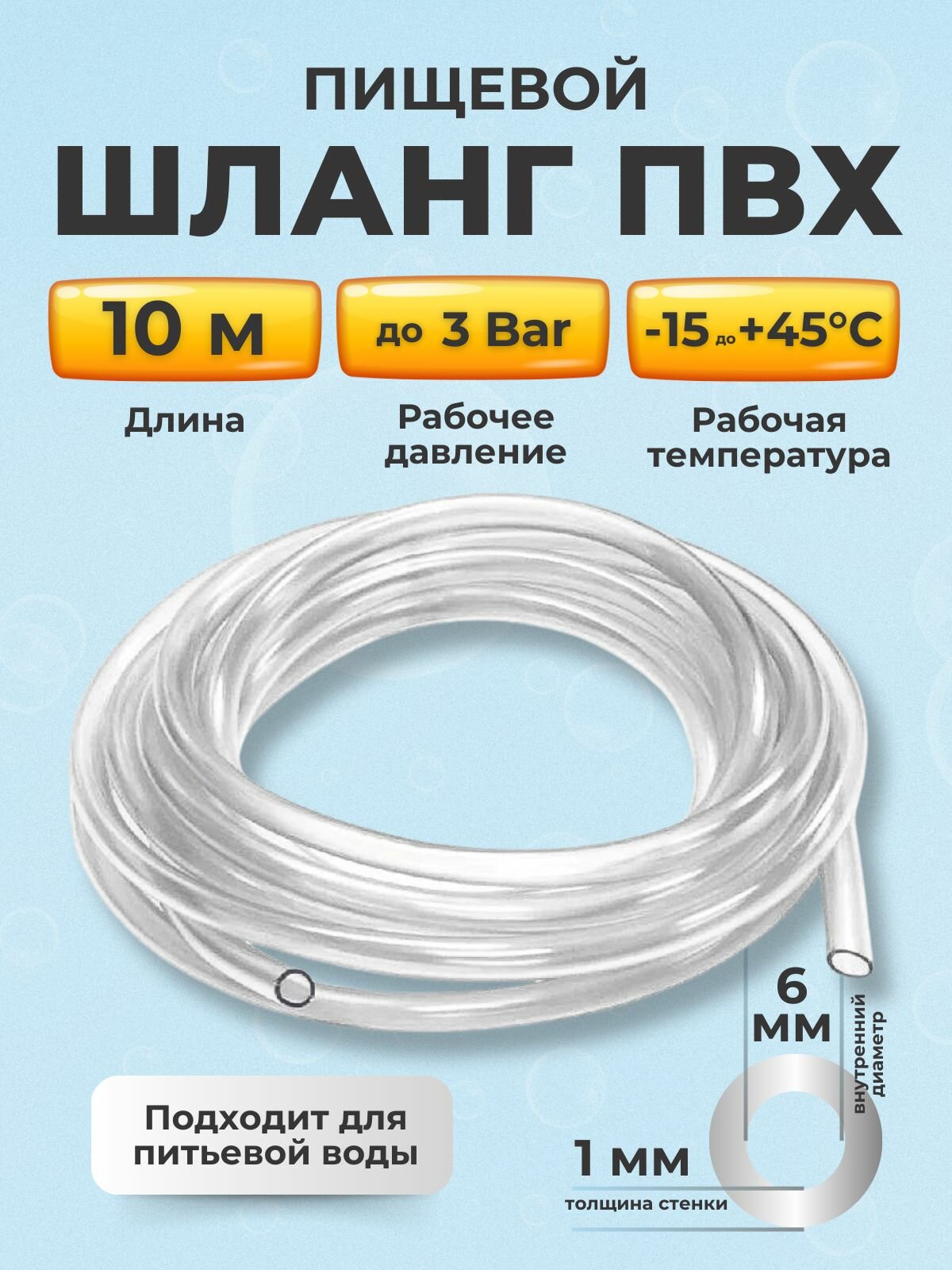 Шланг пищевой ПВХ 10метров, прозрачный гибкий, трубка пищевая ПВХ внутр диаметр 6мм толщина стенки 1мм