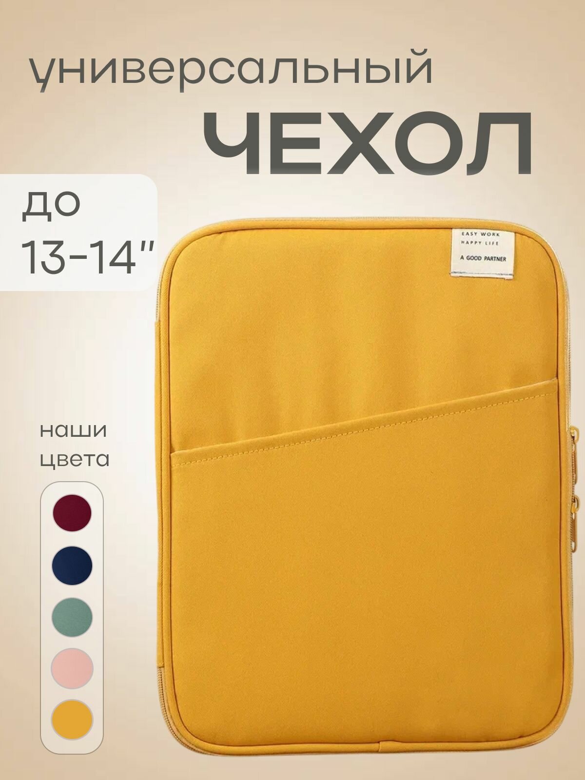 Сумка-чехол для планшета 13,3" универсальная, универсальный чехол для ноутбука до 13,3-14 дюймов / желтый-куркума