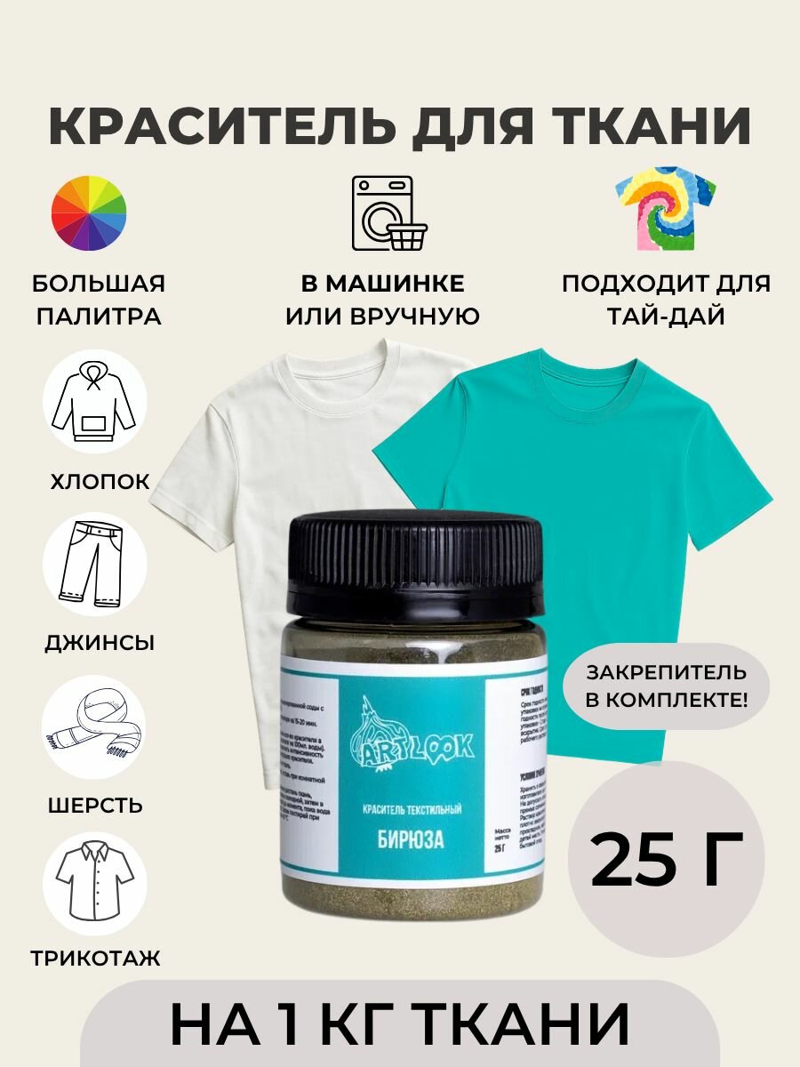 Краска для ткани Artlook, краситель для одежды, джинсов, хлопка бирюза 25 г