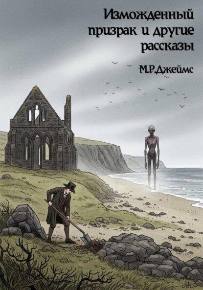 Изможденный призрак и другие рассказы [Цифровая книга]