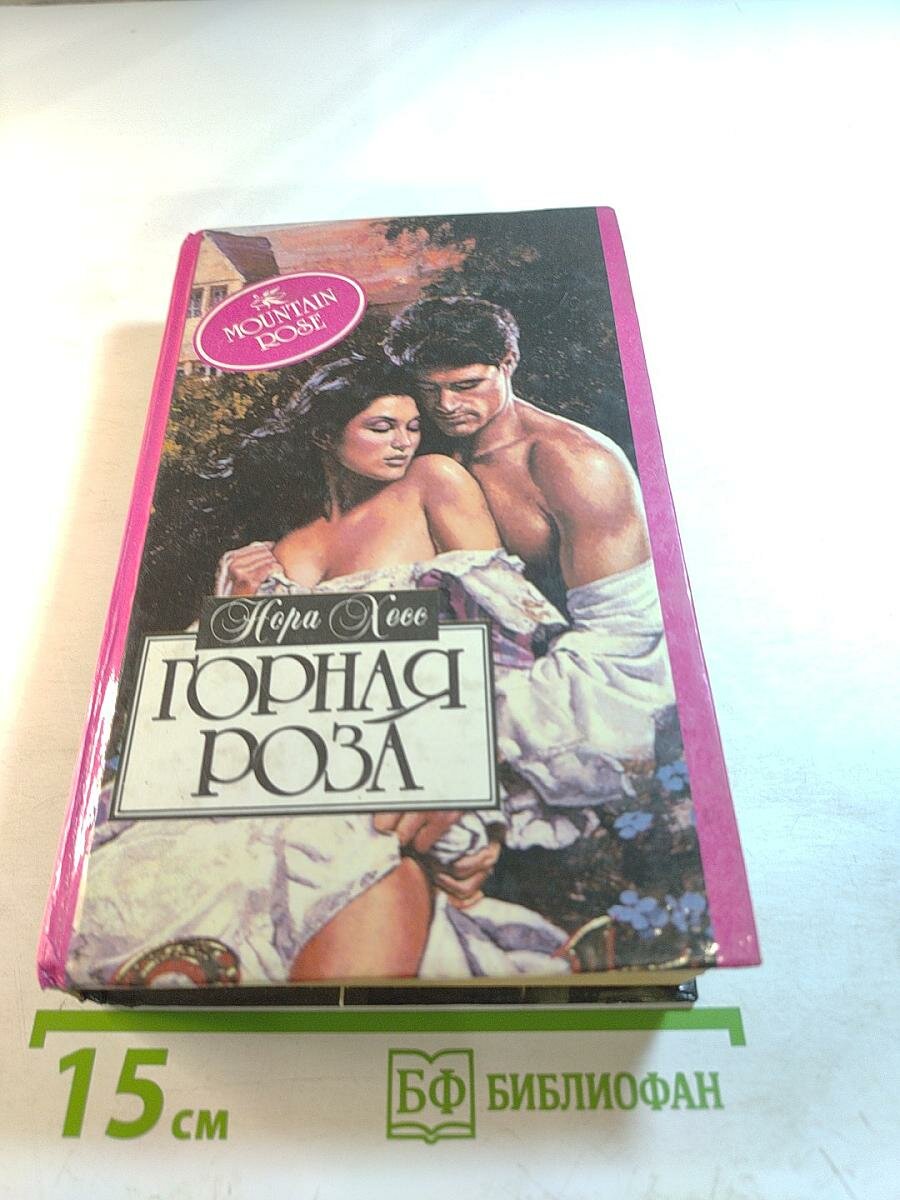 Горная роза