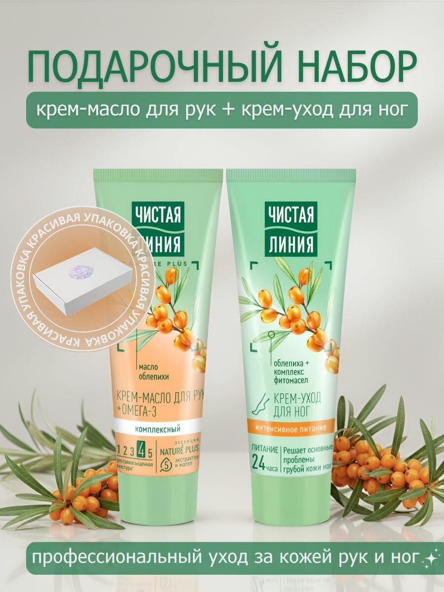Подарочный набор женский Чистая линия - Крем-уход для ног Питание + Крем-масло Комплексный уход для рук Облепиха 75 мл