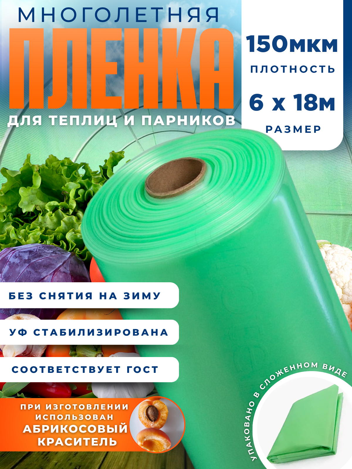 Пленка для теплиц и парников зеленая ГОСТ толщина 150мкм 6х18м