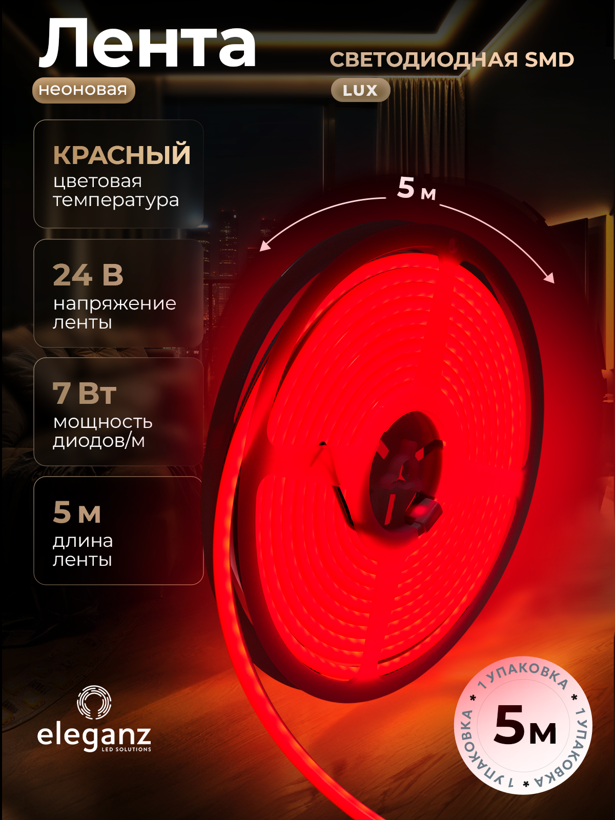 Светодиодная лента неоновая гибкая LUX 24V Eleganz 7 Вт, 2835, 120 LED, IP65 Красный свет, 5м