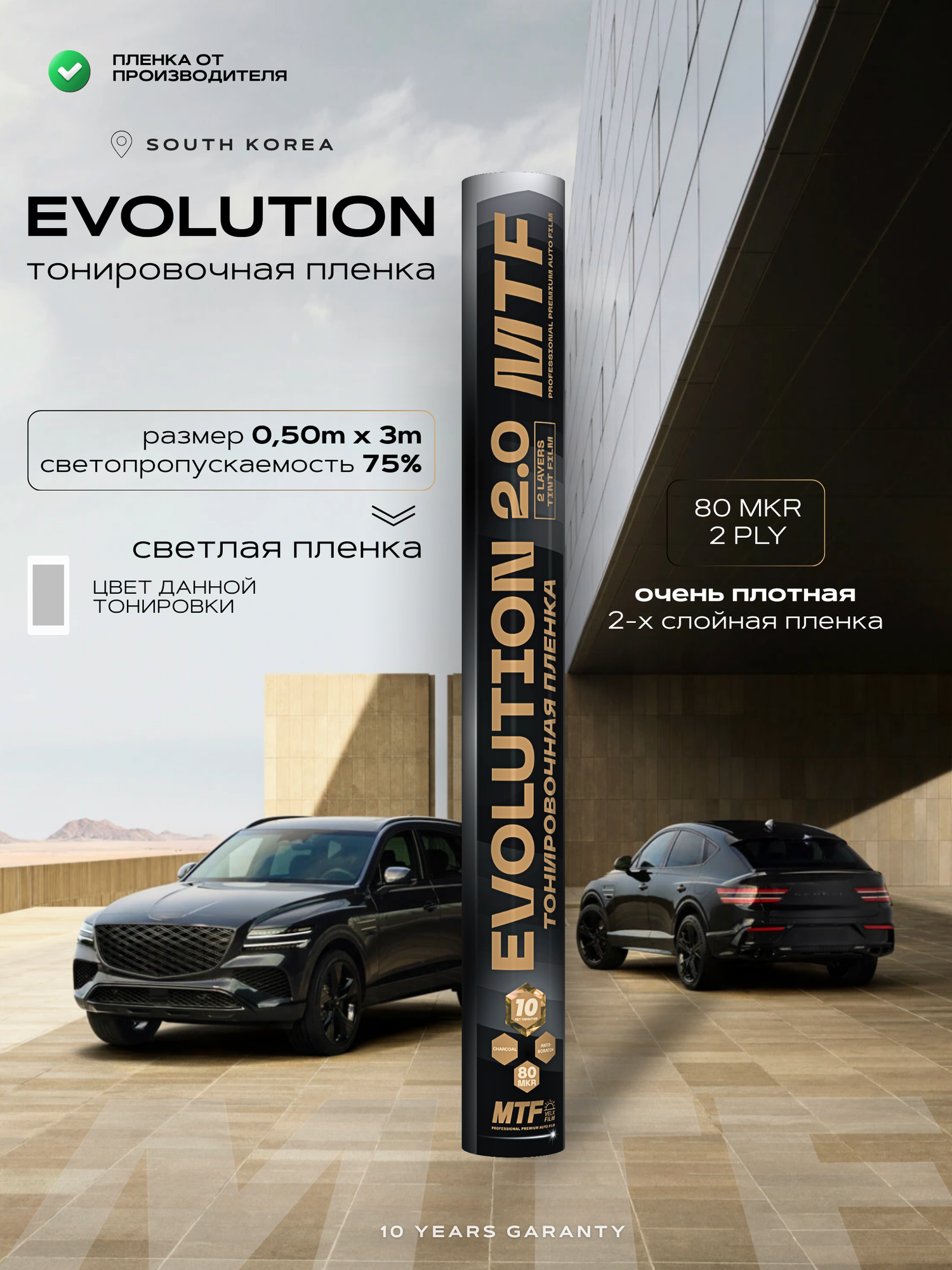 Пленка тонировочная "MTF Еvolution" 2-ух слойная 2PL 75% Сharcol (0.5м х 3м)