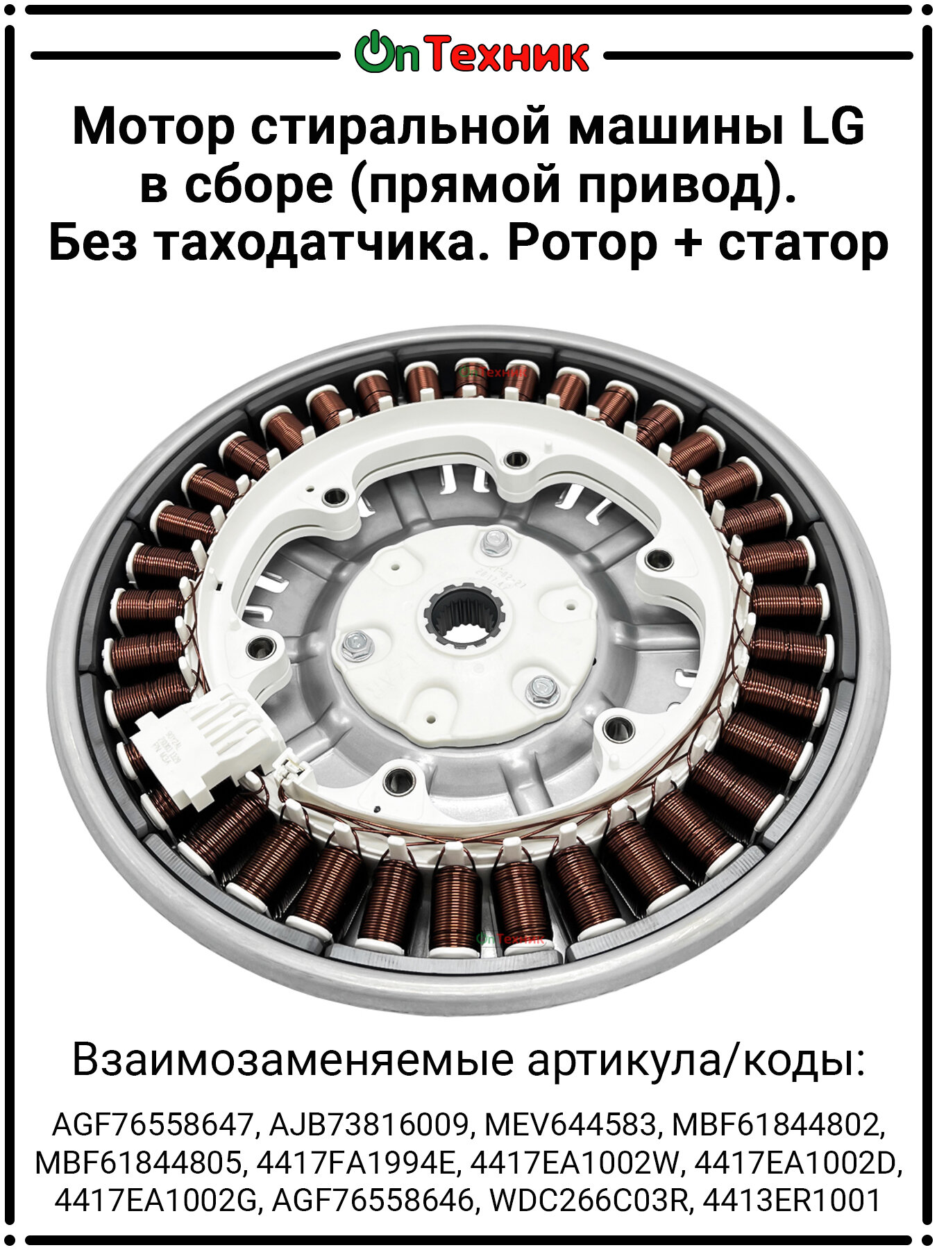 Мотор стиральной машины LG прямой привод, AJB73816009, 4413ER1001D