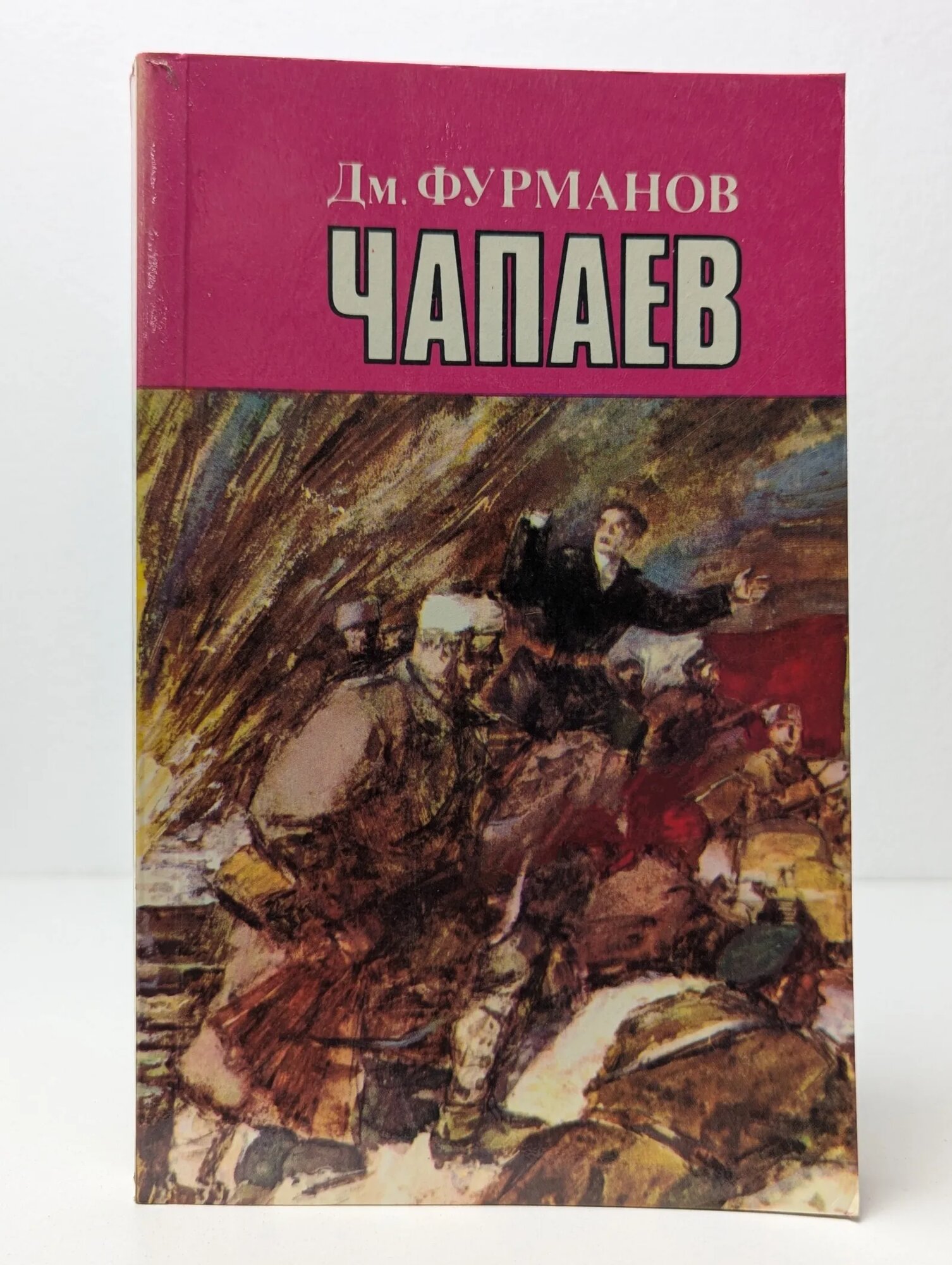 Чапаев Фурманов Дмитрий Андреевич 1983
