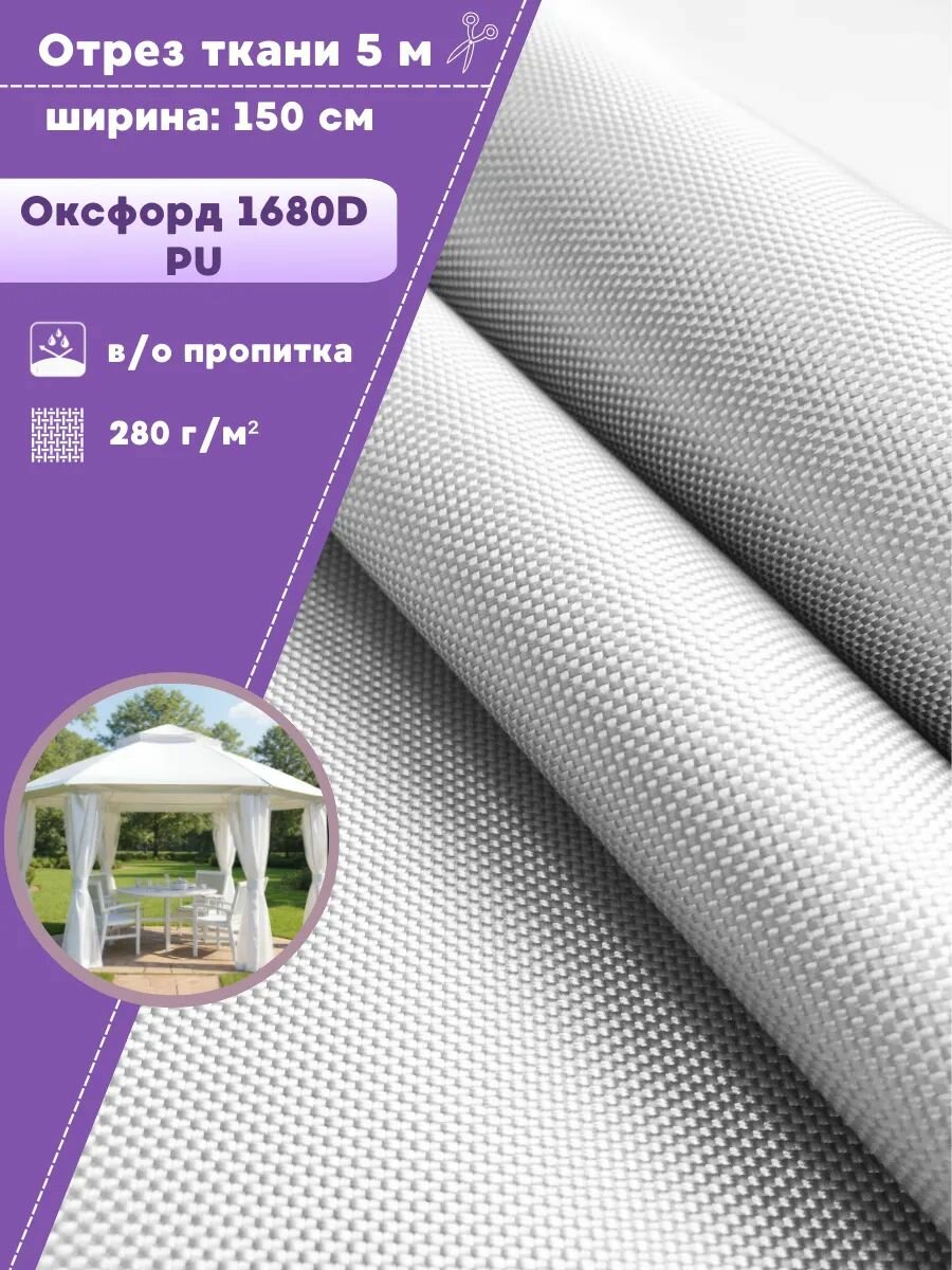 Ткань Оксфорд Oxford 1680D PU, пропитка водоотталкивающая, цв. белый, ш-150 см, отрез 5 метров