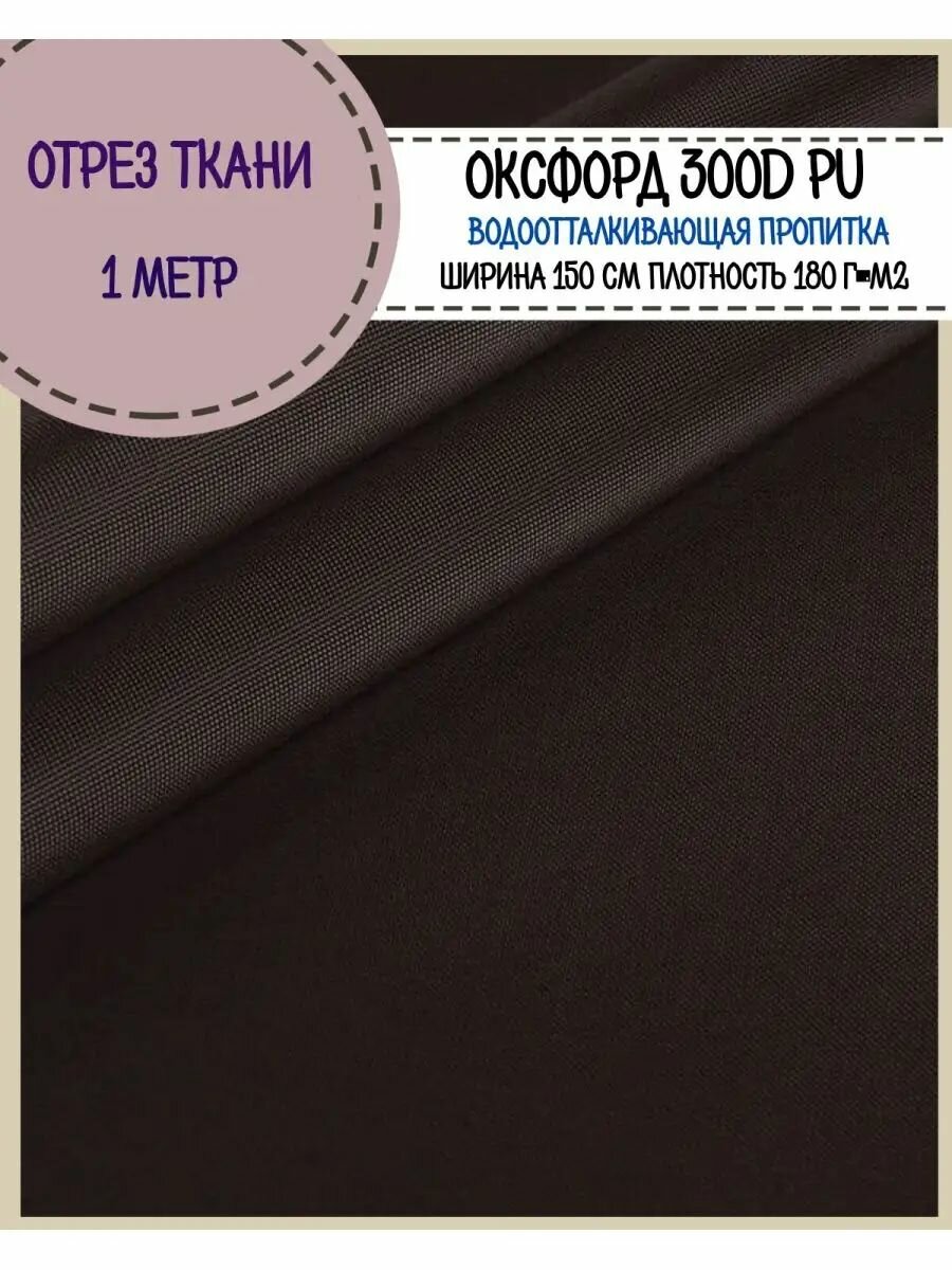 Ткань Оксфорд Oxford 300D PU, пропитка водоотталкивающая, цв. коричневый, ш-150 см, отрез 1 метр