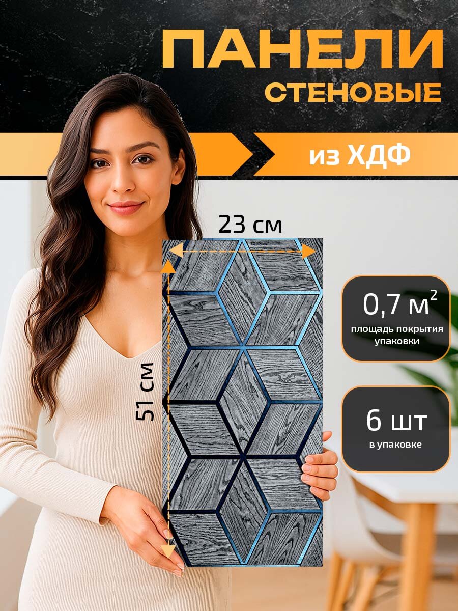 Декоративные панели на стену, ХДФ, размер 51 см x 23 см x 3 мм, матовое покрытие