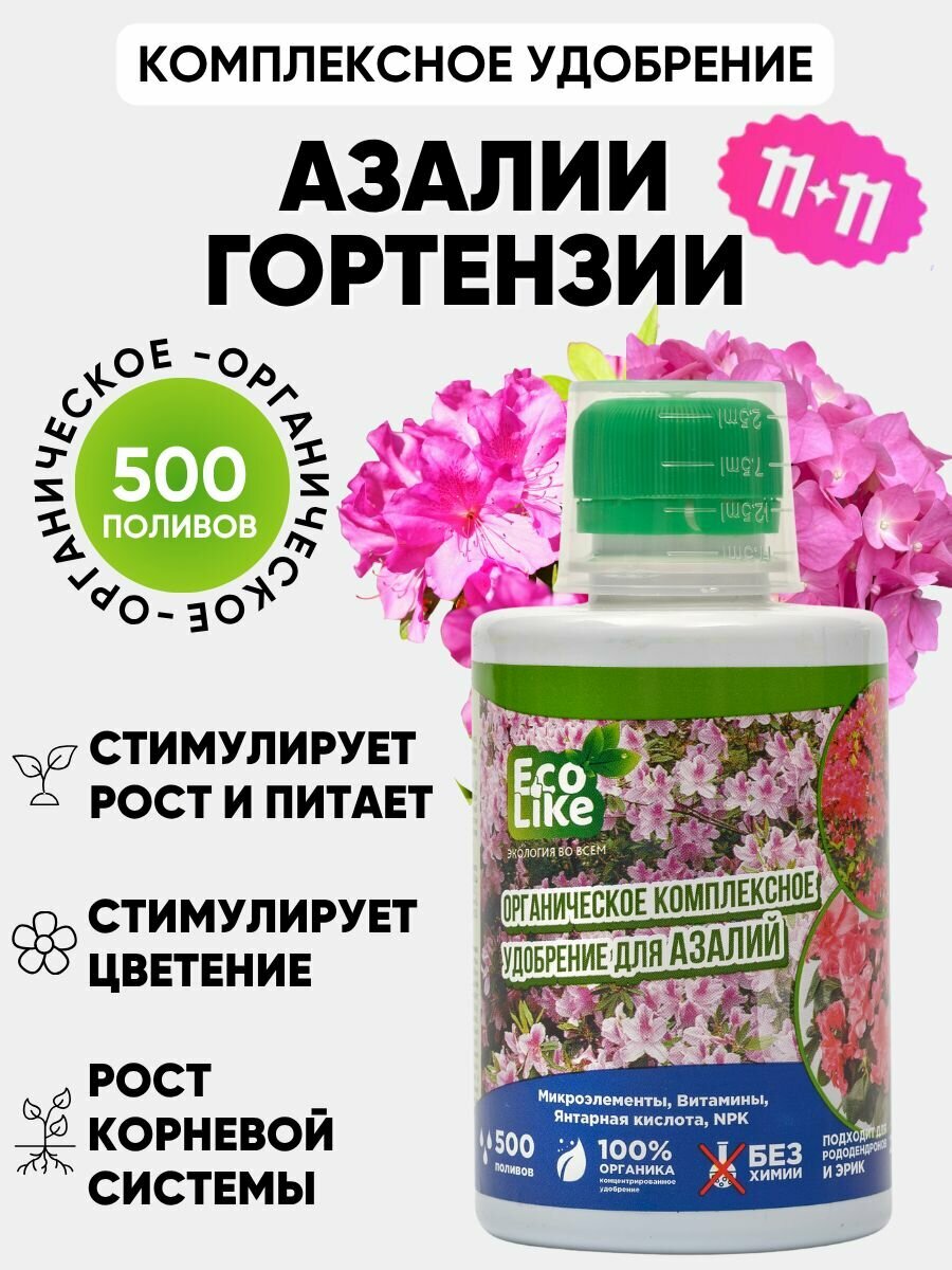 Удобрение для гортензий / Подкормка для азалий и рододендронов комплексная органическая 250 мл EcoLike