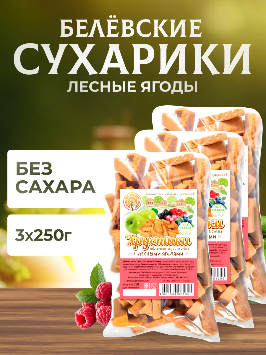 Сухарики Натуральный белёвский продукт из пастилы без сахара 3 шт по 250 г