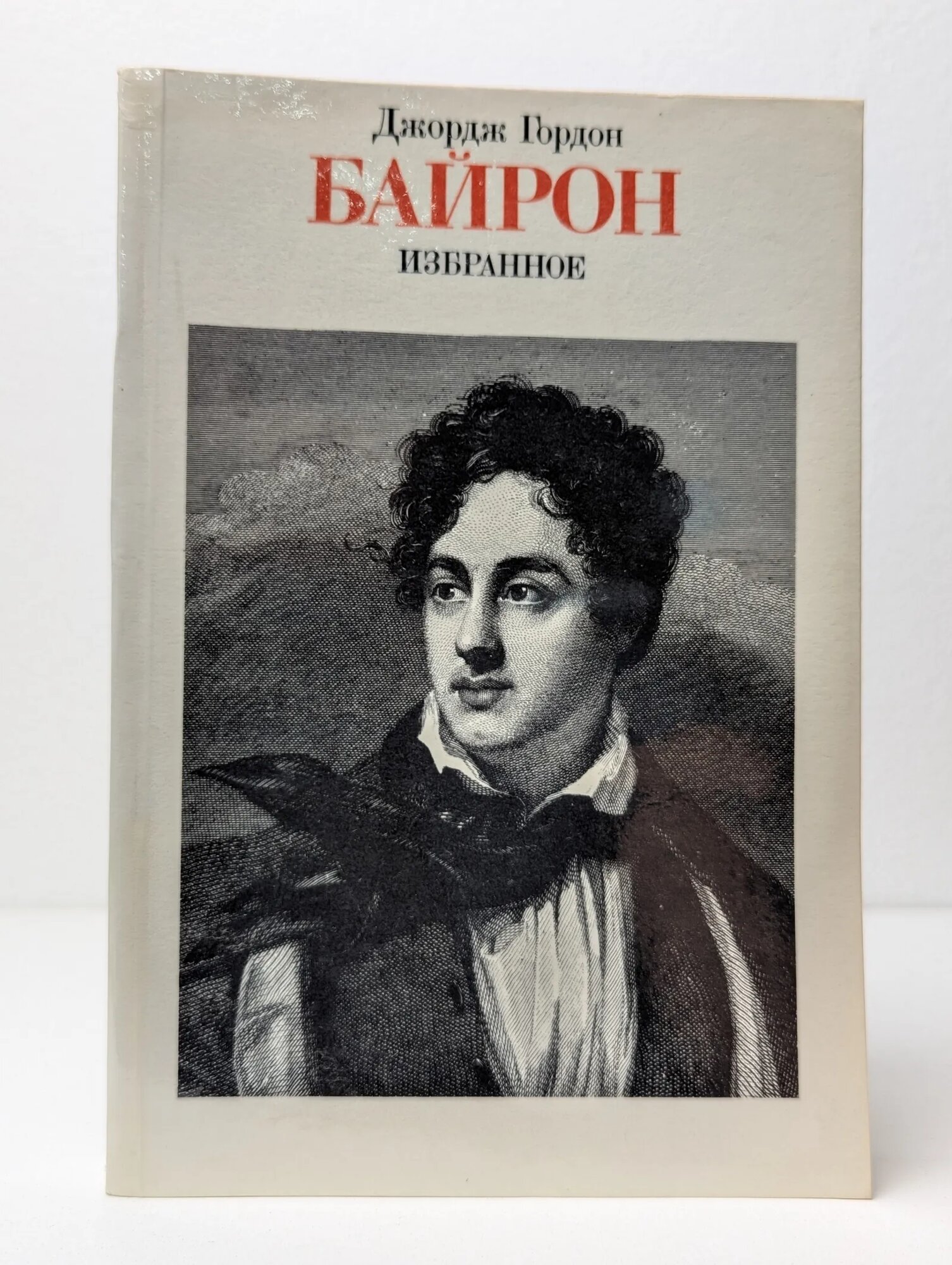 Джордж Гордон Байрон. Избранное. 1816-1823 Байрон Джордж Гордон 1986