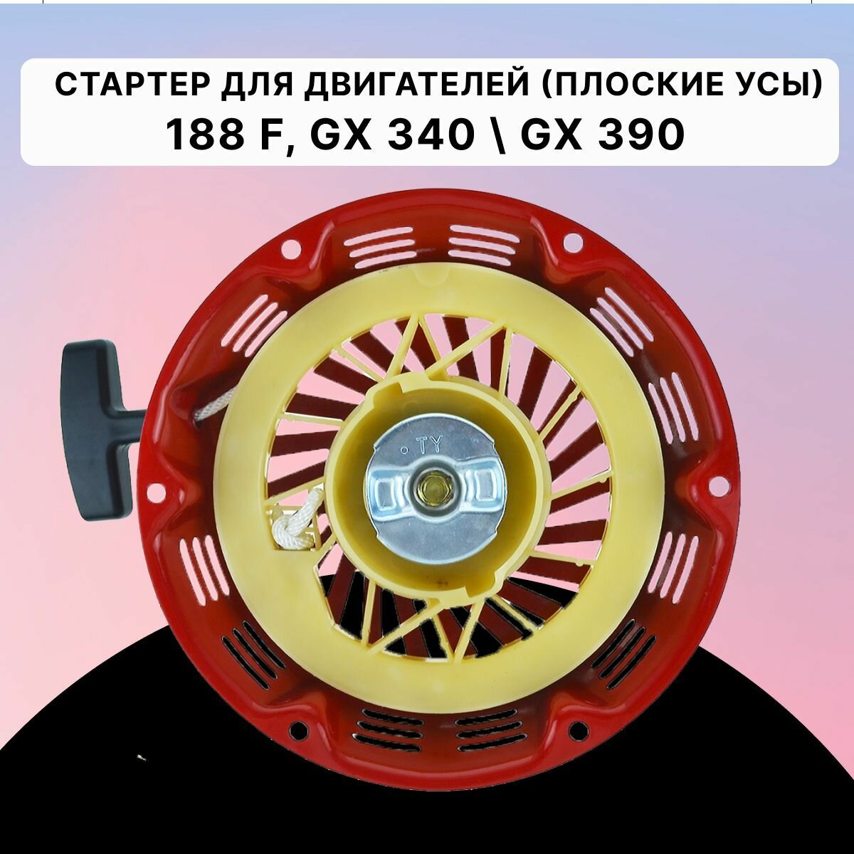 Стартер для двигателей 188F, GX340/GX390 (плоские усы) Чеглок