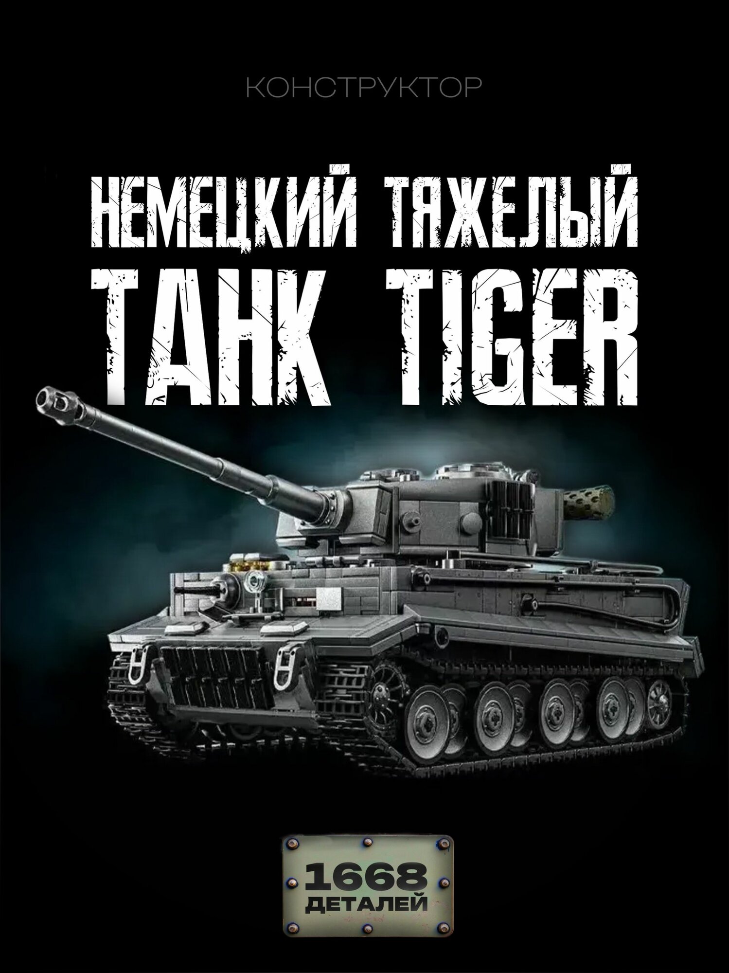 Конструктор Танк / Немецкий тяжелый Тигр 1668 дет 97008