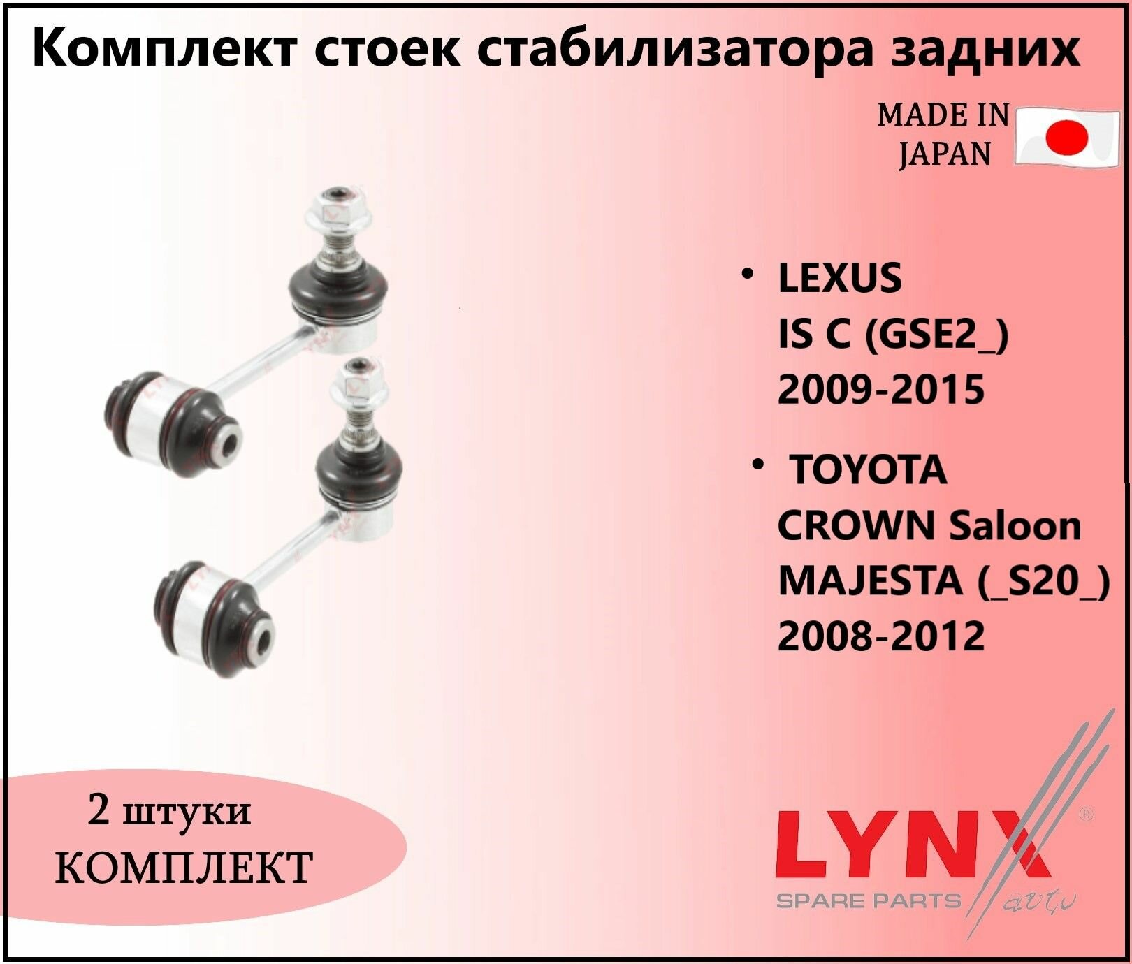 Комплект стоек стабилизатора задних, лексус ис / LEXUS IS C (GSE2_) 2009-2015, тойота кроун / TOYOTA CROWN Saloon MAJESTA (_S20_) 2008-2012