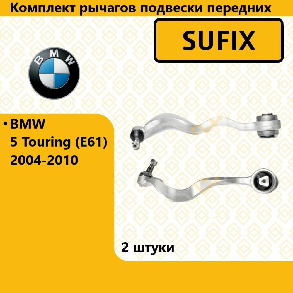 Комплект рычагов подвески передних, бмв 5 / BMW 5 Touring (E61) 2004-2010г