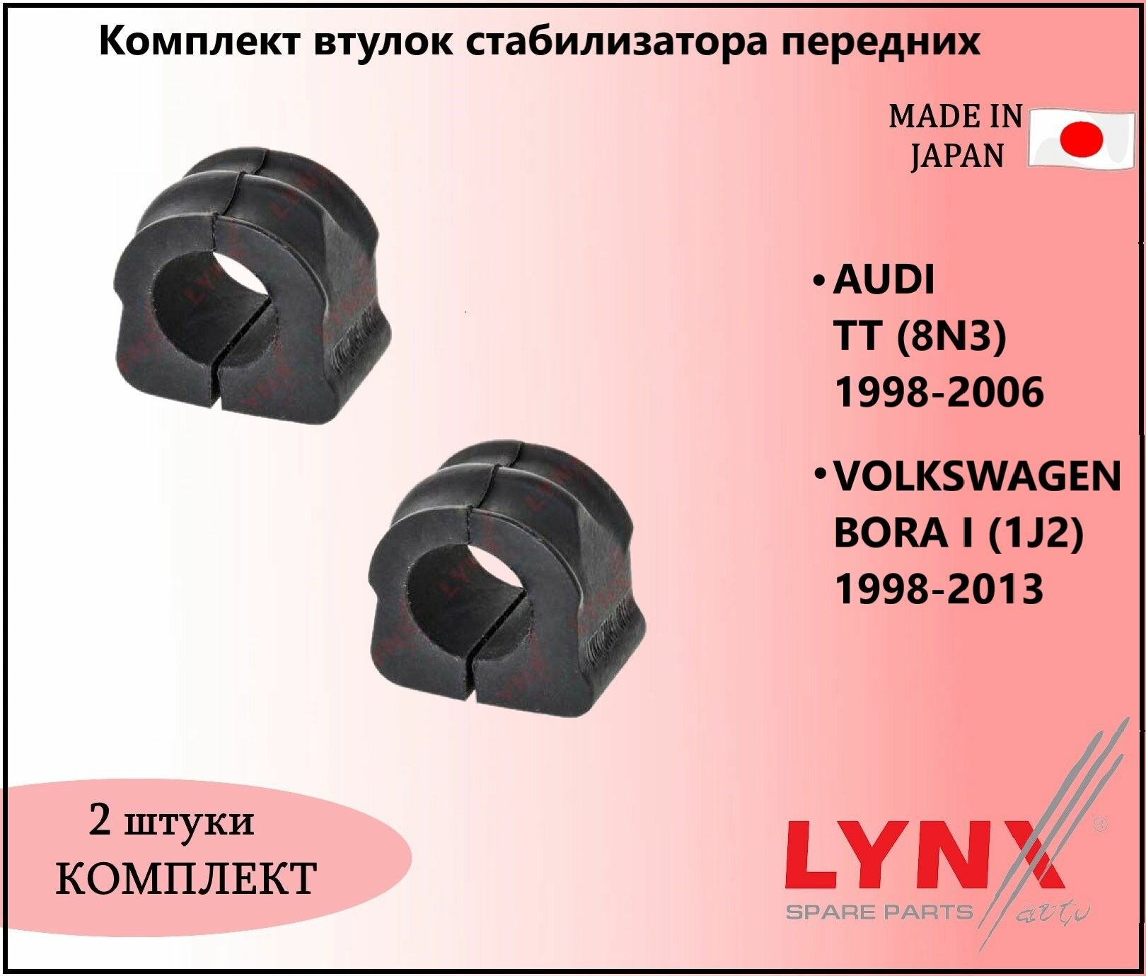 Комплект втулок стабилизатора передних, ауди тт / AUDI TT 1998-2006, фольцваген бора / VOLKSWAGEN BORA I 1998-2013
