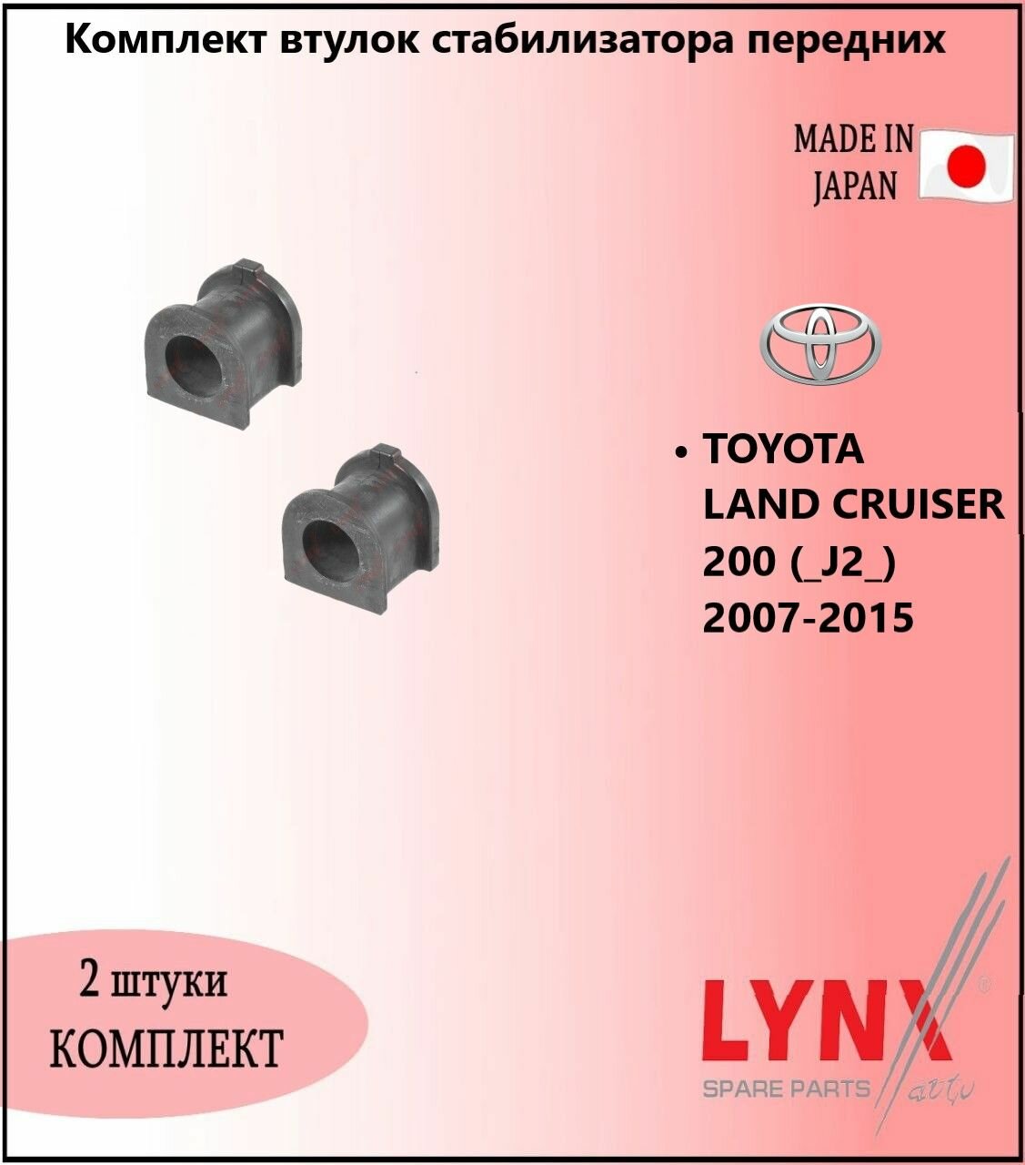 Комплект втулок стабилизатора передних, тойота ленд крузер 200 / TOYOTA LAND CRUISER 200 (_J2_) 2007-2015