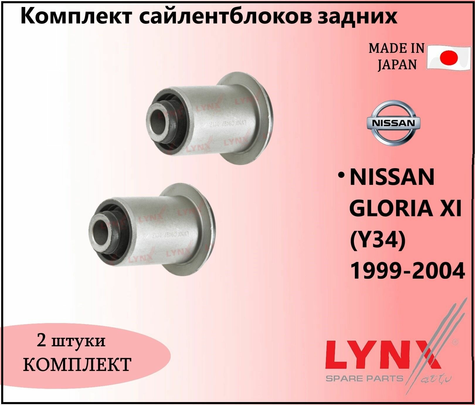 Комплект сайлентблоков задних, ниссан глория / NISSAN GLORIA XI (Y34) 1999-2004
