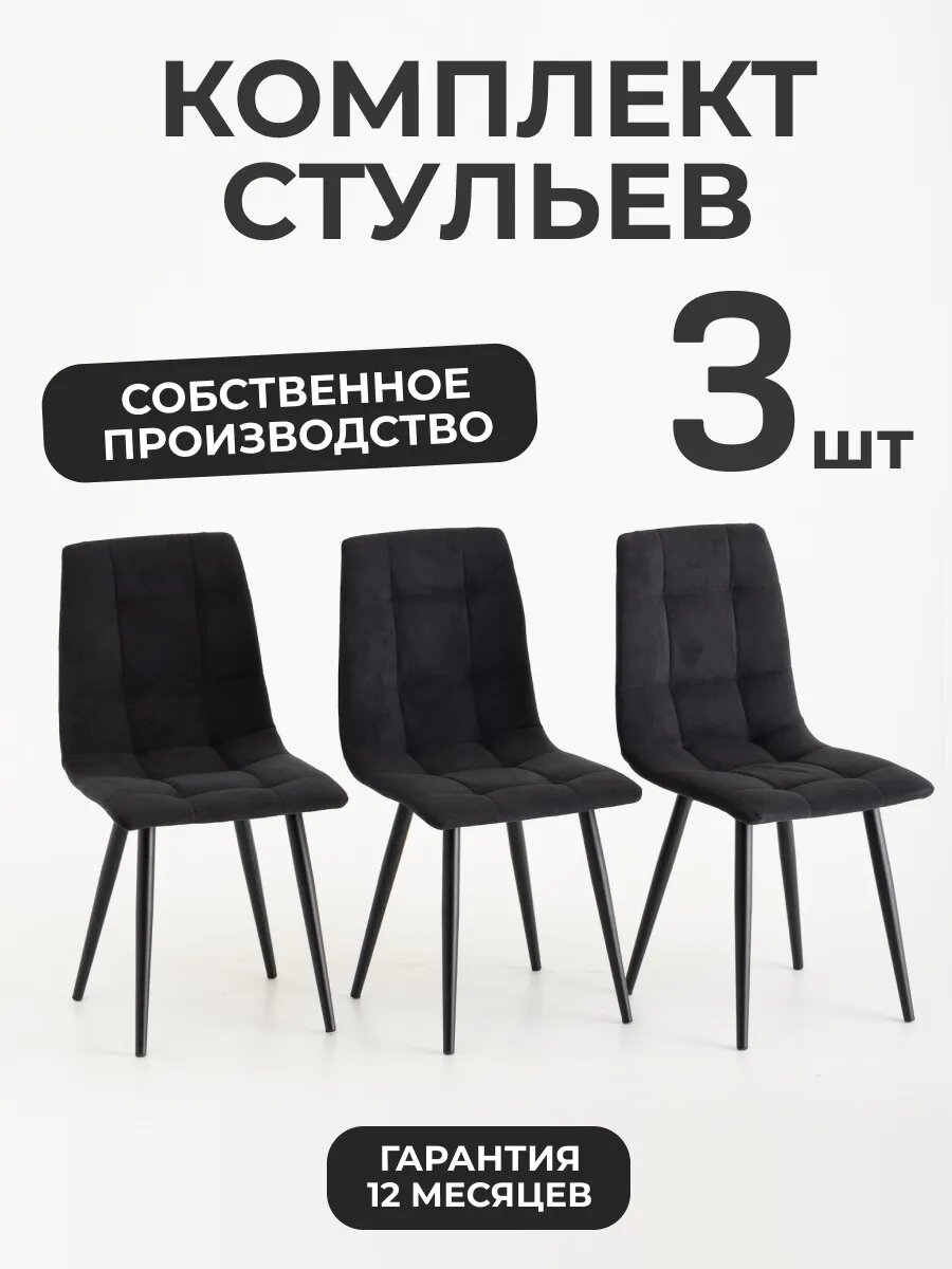 Стулья для кухни 3 шт со спинкой мягкие велюровые