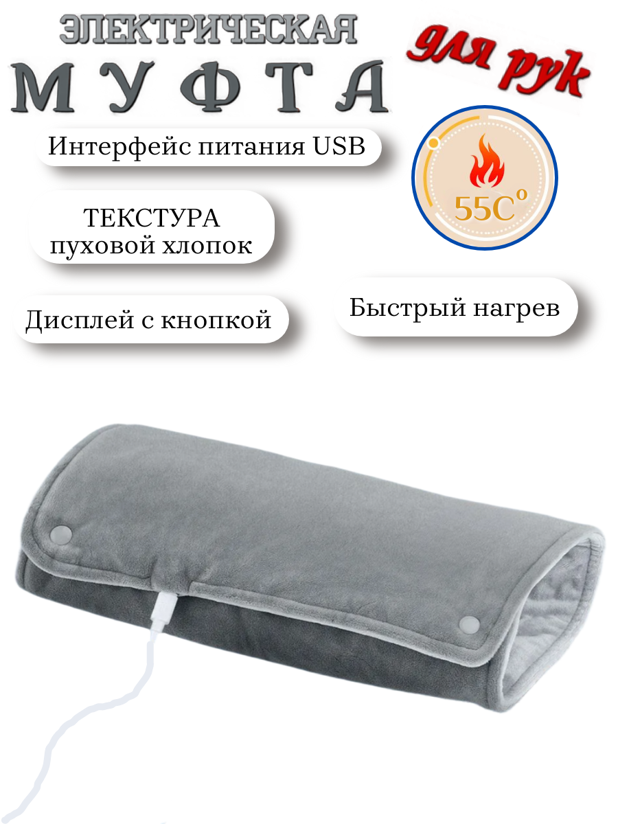 Электрическая грелка для рук Муфта для рук с USB-подогревом, 24*24*5 см, серая