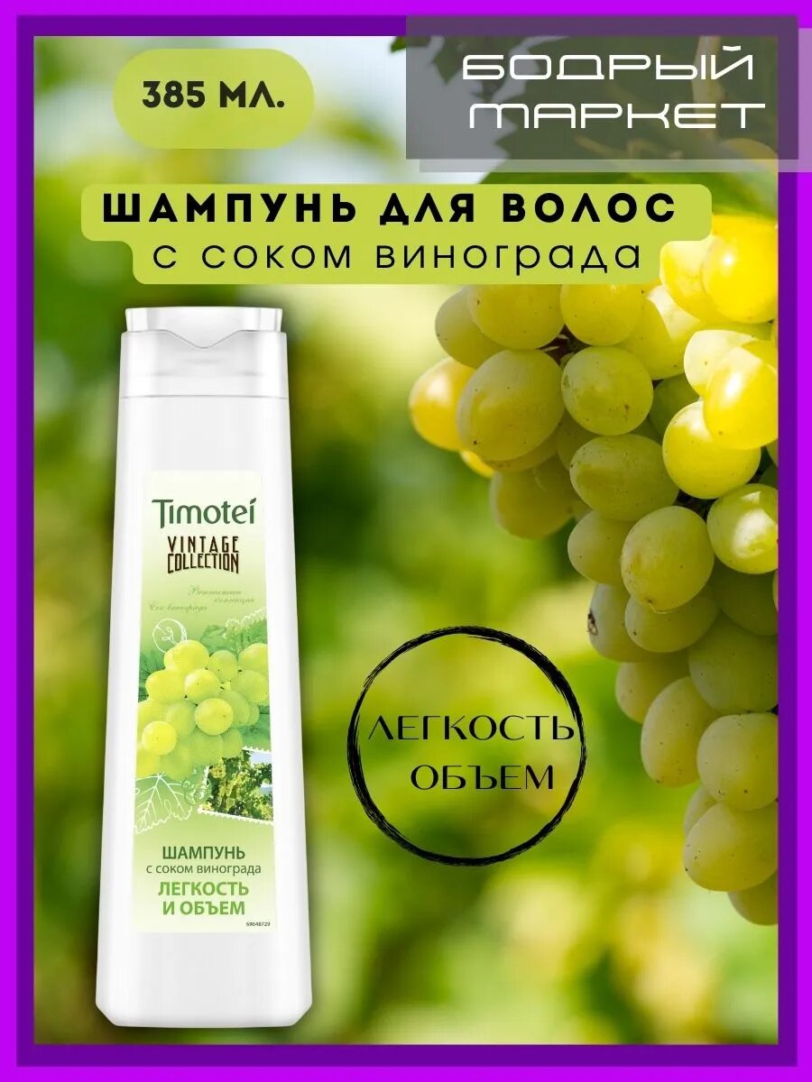 Шампунь с соком винограда 385мл