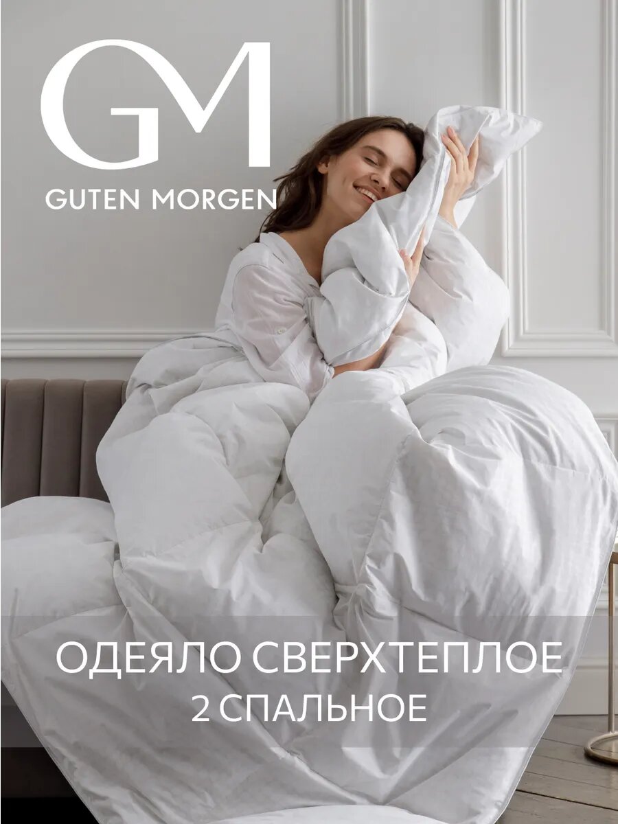 Одеяло Guten Morgen "Charlotte", 2 спальный, пуховое, зимнее, белое