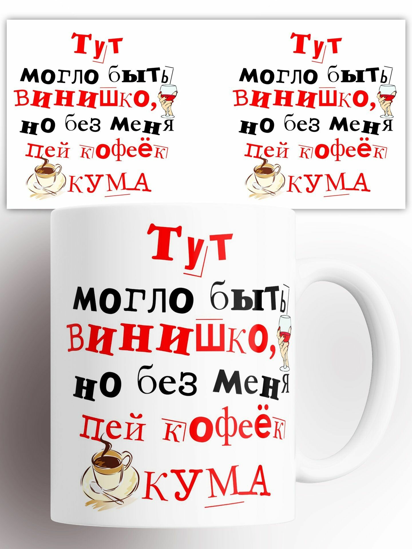 Кружка с приколом Тут Могло Быть Винишко 330 мл